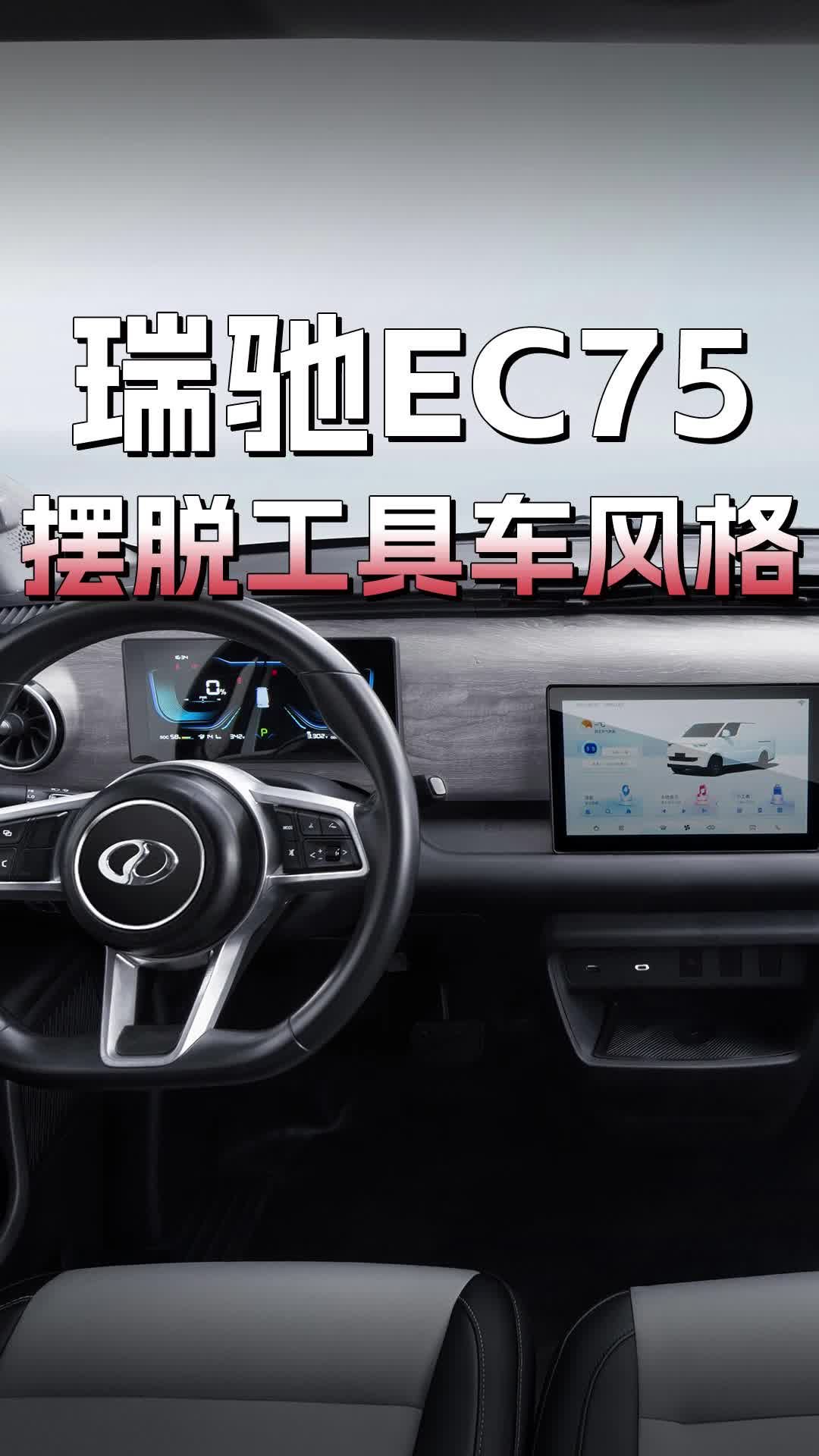 摆脱工具车风格！瑞驰EC75内饰曝光，加入桃木纹装饰|新车谍照|国产新车|新能源_新浪新闻