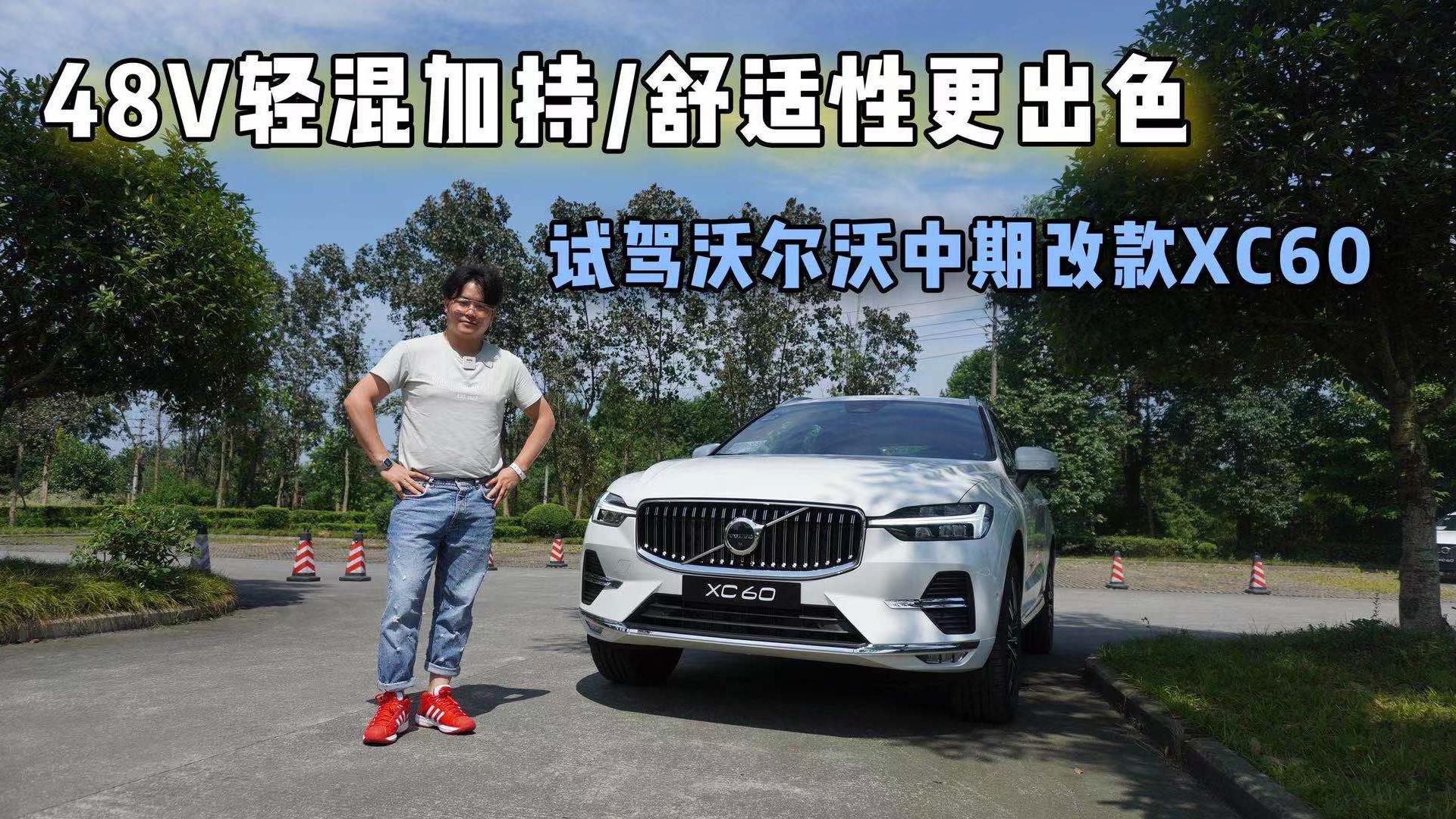 48V轻混加持/舒适性更出色 试驾沃尔沃中期改款XC60|新车计划|汽车视频|48V轻度混动_新浪新闻