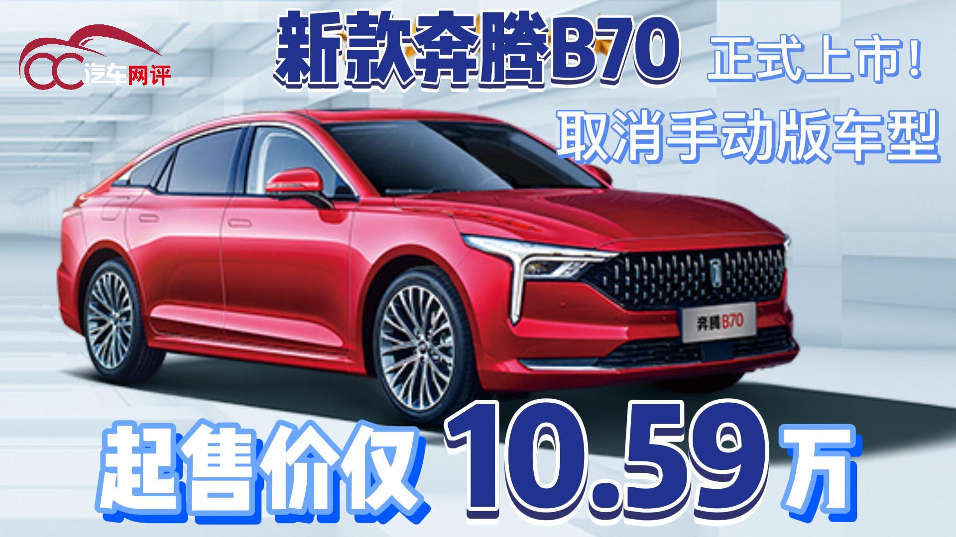 新款奔腾B70正式上市！取消手动版车型，起售价仅10.59万|新车上市|8-11万新车|奔腾_新浪新闻