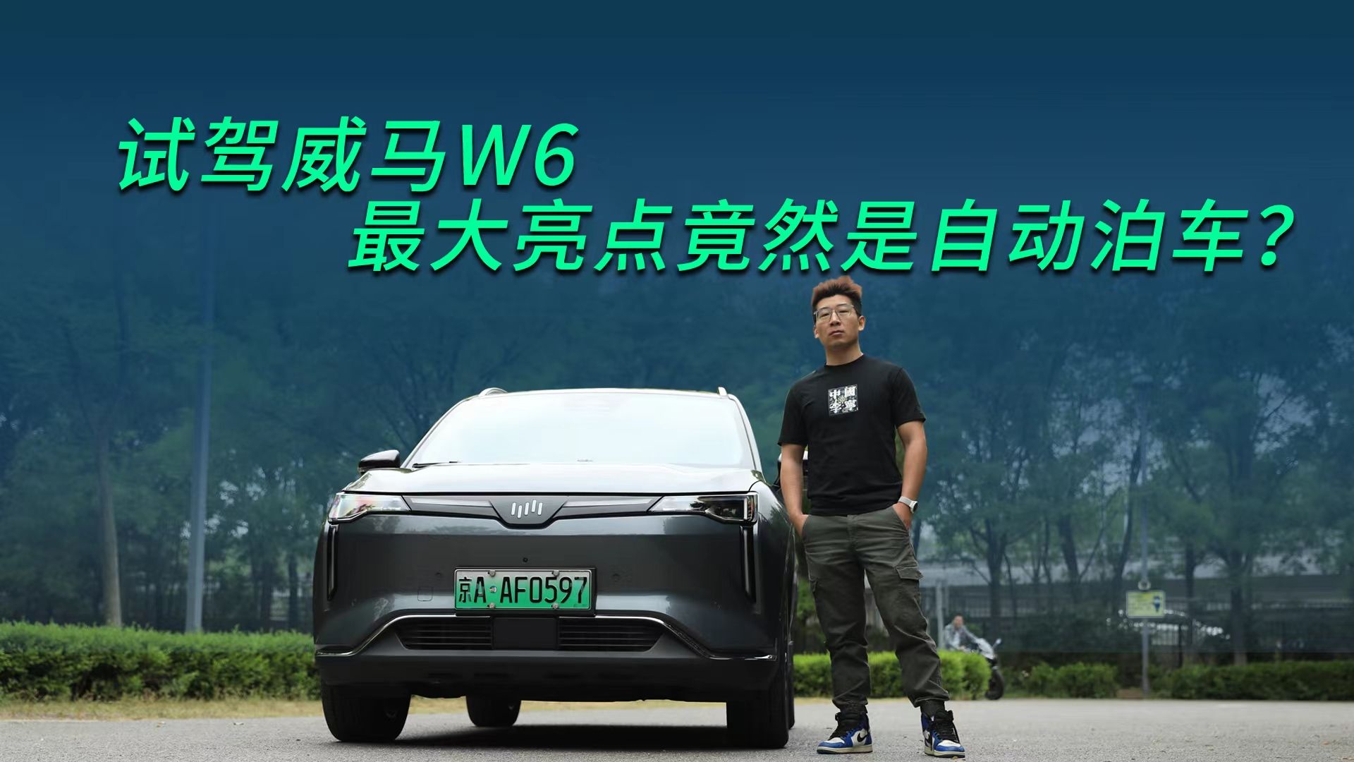 试驾威马W6，最大亮点竟然是自动泊车？|试驾评测|suv评测|新能源_新浪新闻