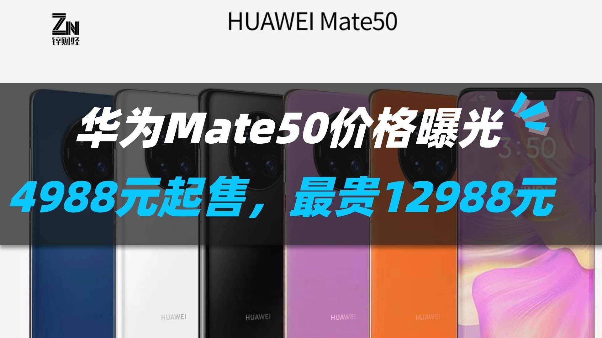 华为mate 50正式发布！起售价4998元，最贵12988元|华为mate50|数码|手机_新浪新闻