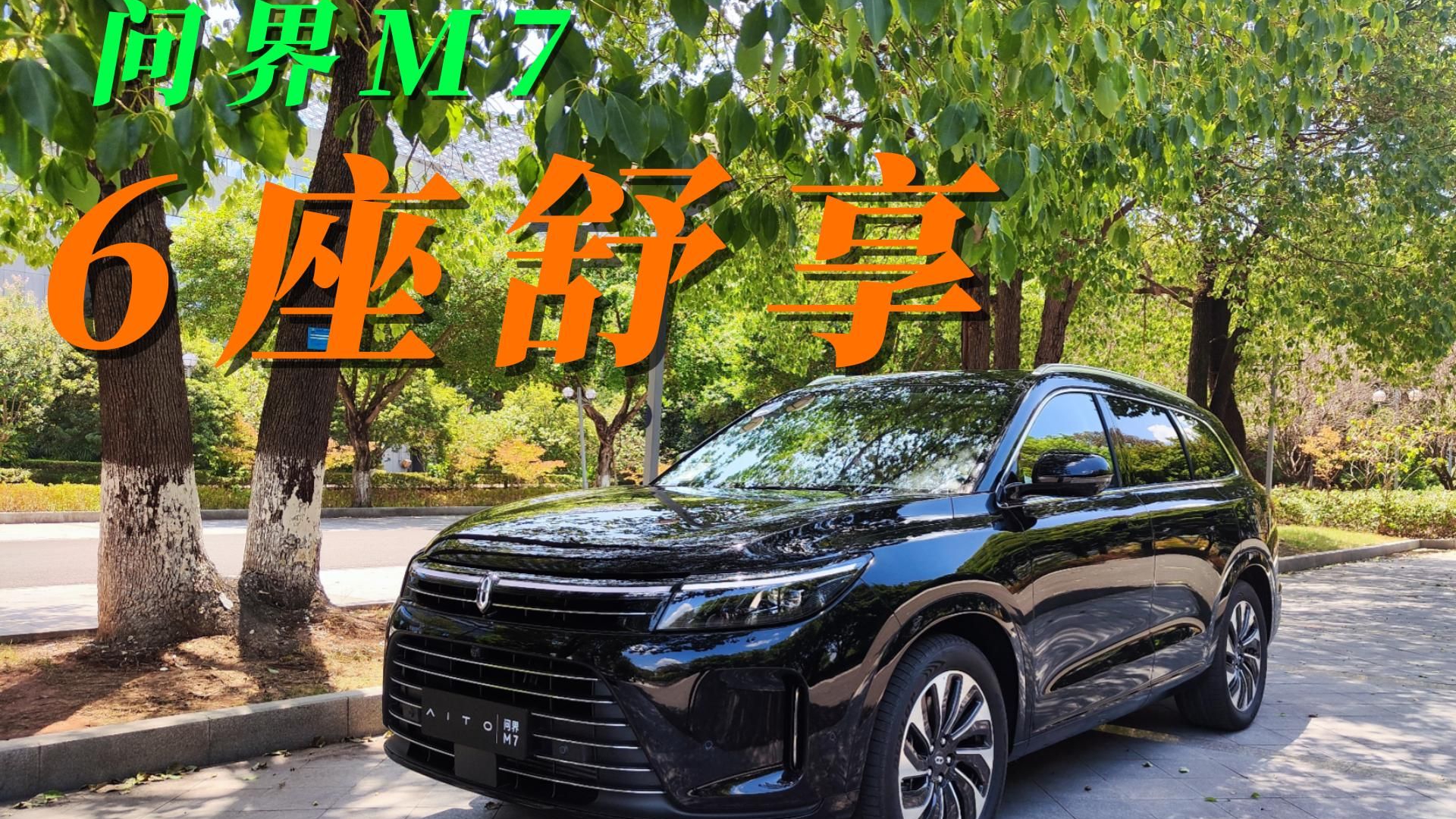试驾问界M7丨华为加持的6座舒享SUV到底多有看点？|试驾评测|suv评测|新能源_新浪新闻