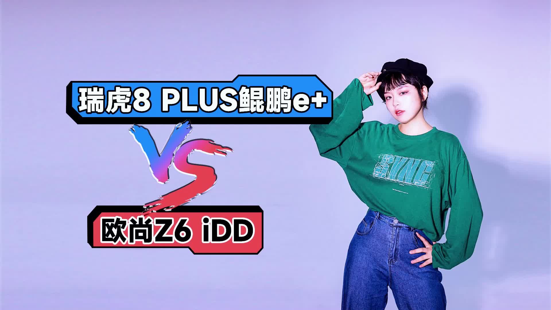 “后浪”之间的对决！欧尚Z6 iDD对比瑞虎8 PLUS鲲鹏e+|两车对比|15-20万导购|奇瑞_新浪新闻