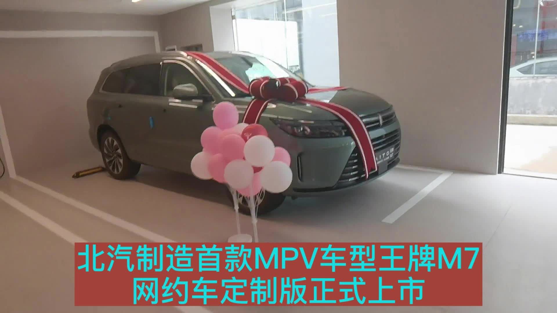 北汽制造首款MPV车型王牌M7网约车定制版正式上市|新车上市|汽车视频|MPV_新浪新闻