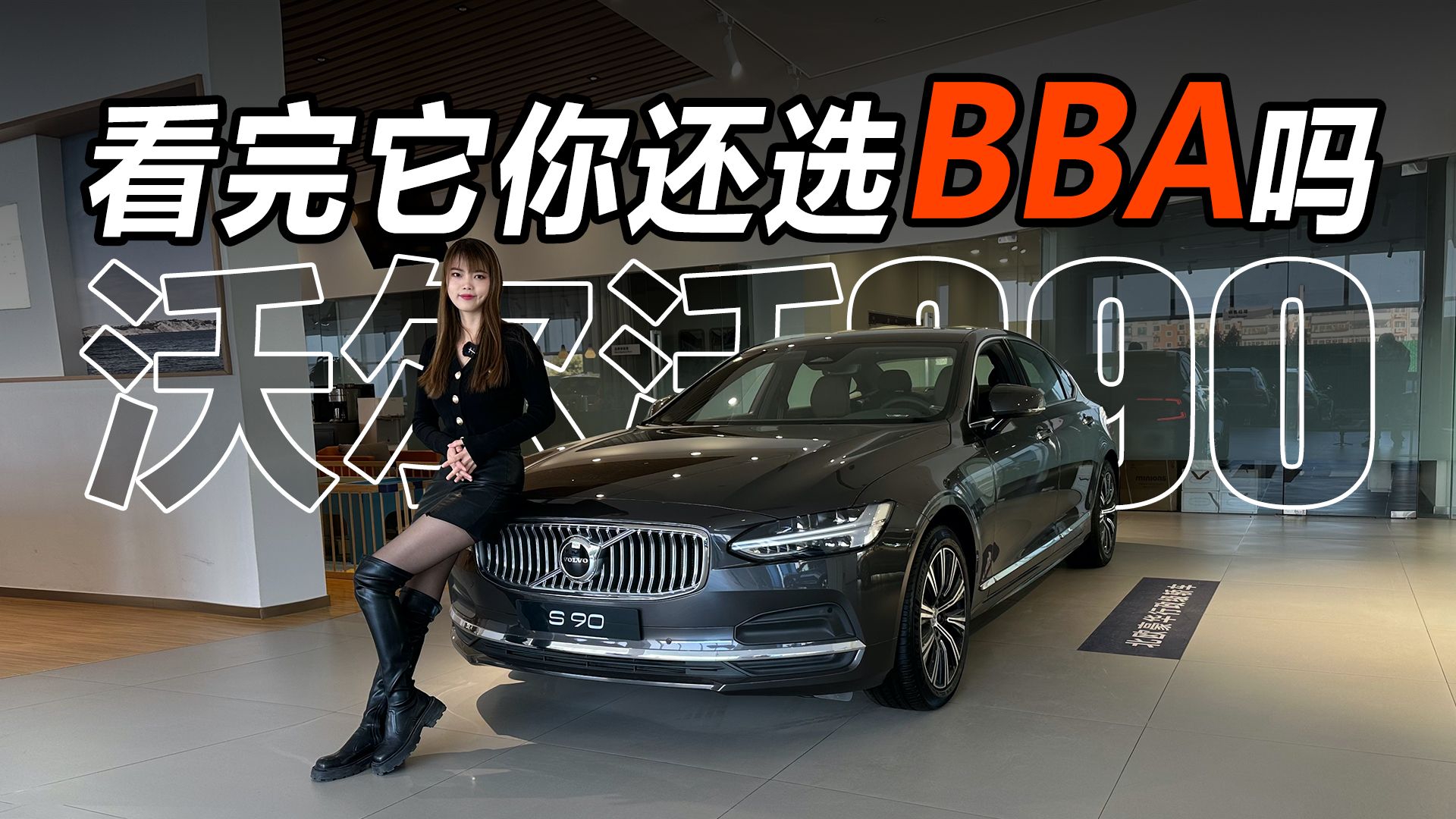 23款沃尔沃S90有哪些升级，看完它你还选BBA吗？|汽车资讯|中高级车|沃尔沃_新浪新闻