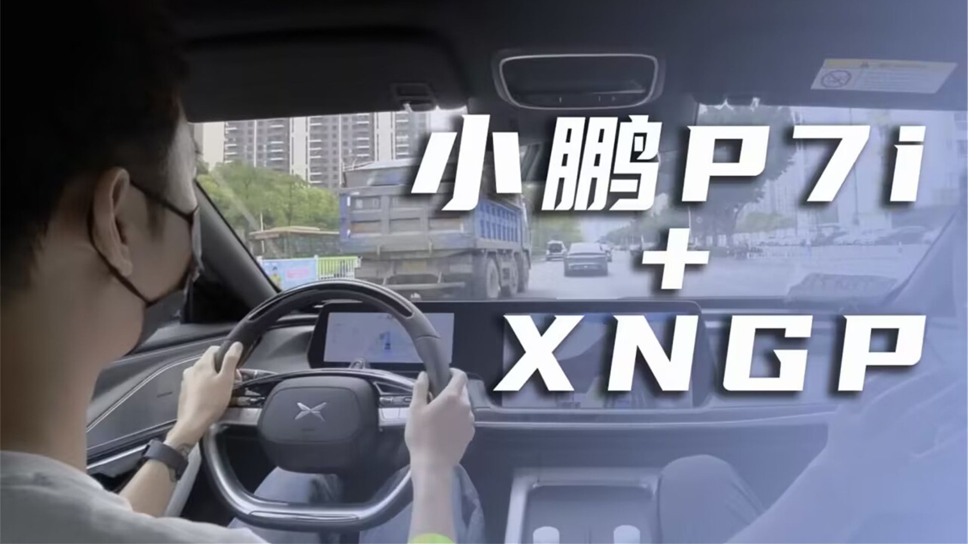 变道稳，看得远，小鹏P7i的XNGP距离「好用」还差多少？|试驾评测|汽车视频|新能源_新浪新闻