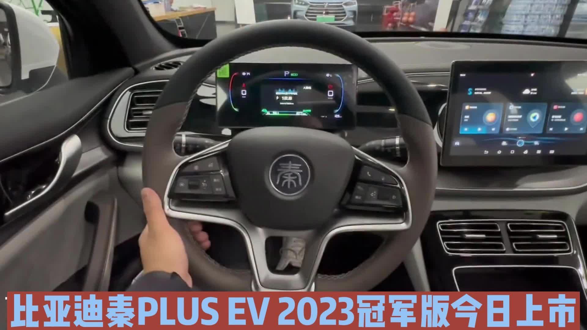 比亚迪秦PLUS EV 2023冠军版今日上市|新车上市|新能源新车|新能源_新浪新闻