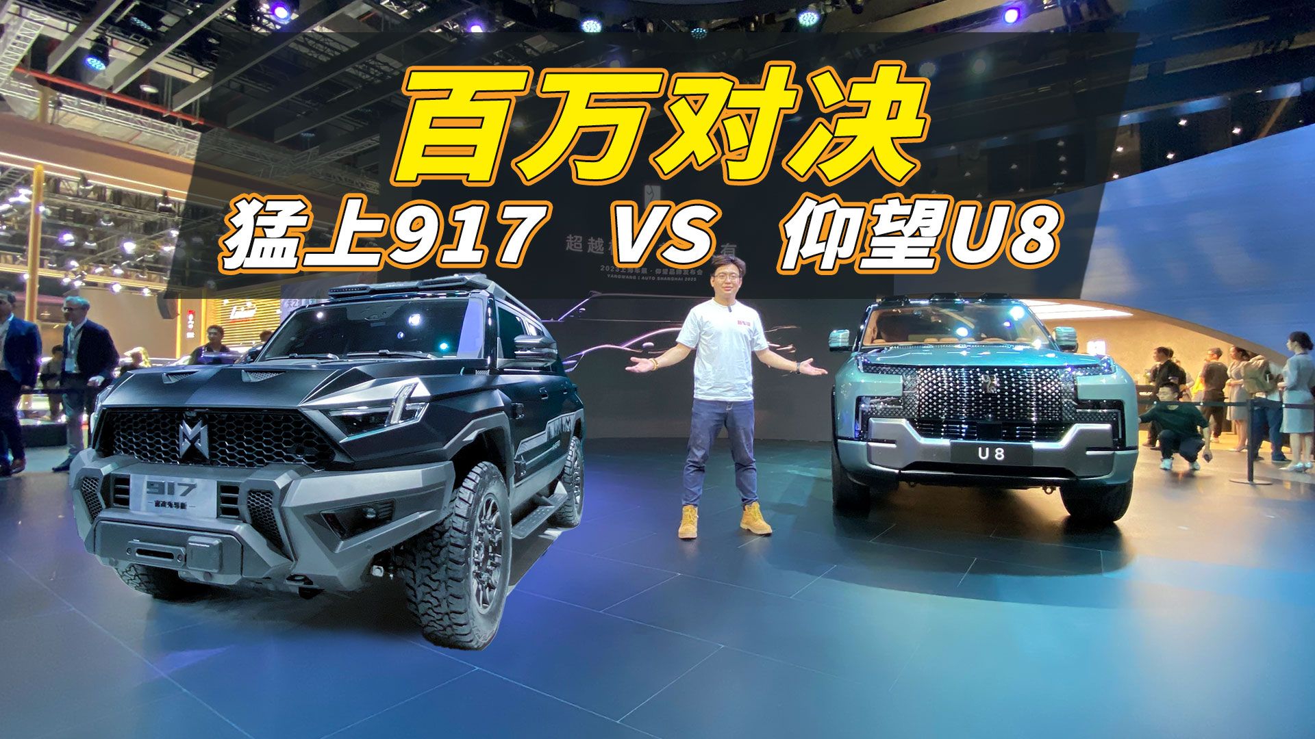 中国越野百万对决！猛士917 VS 仰望U8|汽车资讯|国产|新能源_新浪新闻