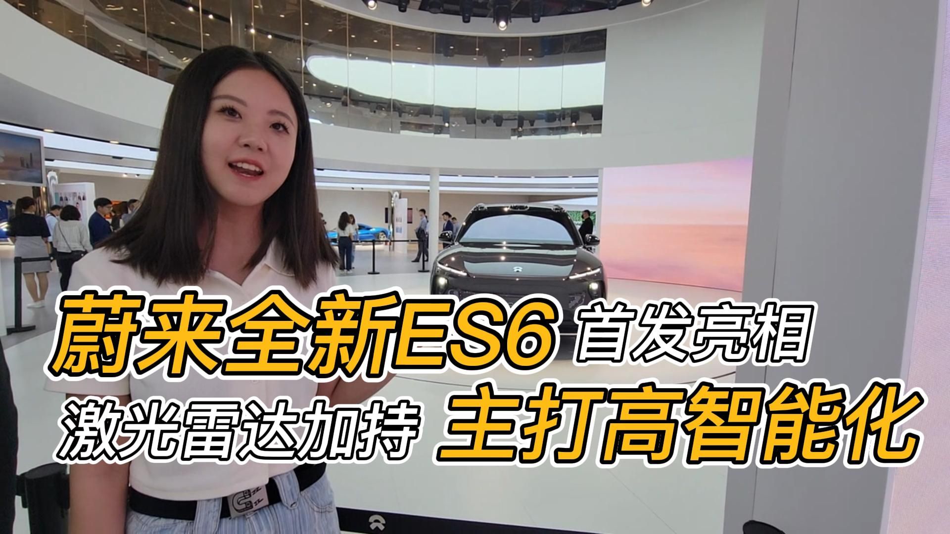 蔚来全新ES6首发亮相 激光雷达加持主打高智能化|汽车资讯|中级车|新能源_新浪新闻
