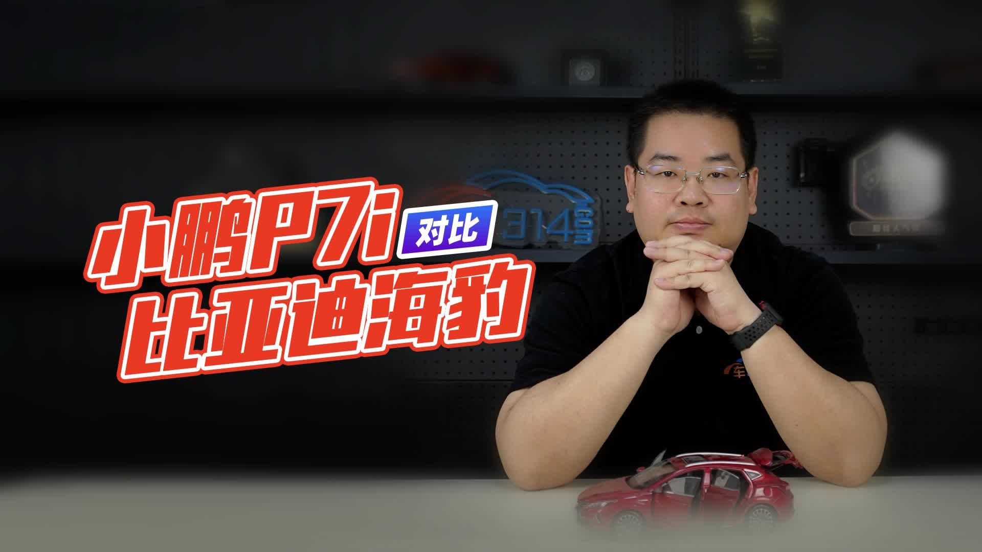 25万预算，选小鹏P7i还是比亚迪海豹？|汽车资讯|20-25万三厢车|新能源_新浪新闻