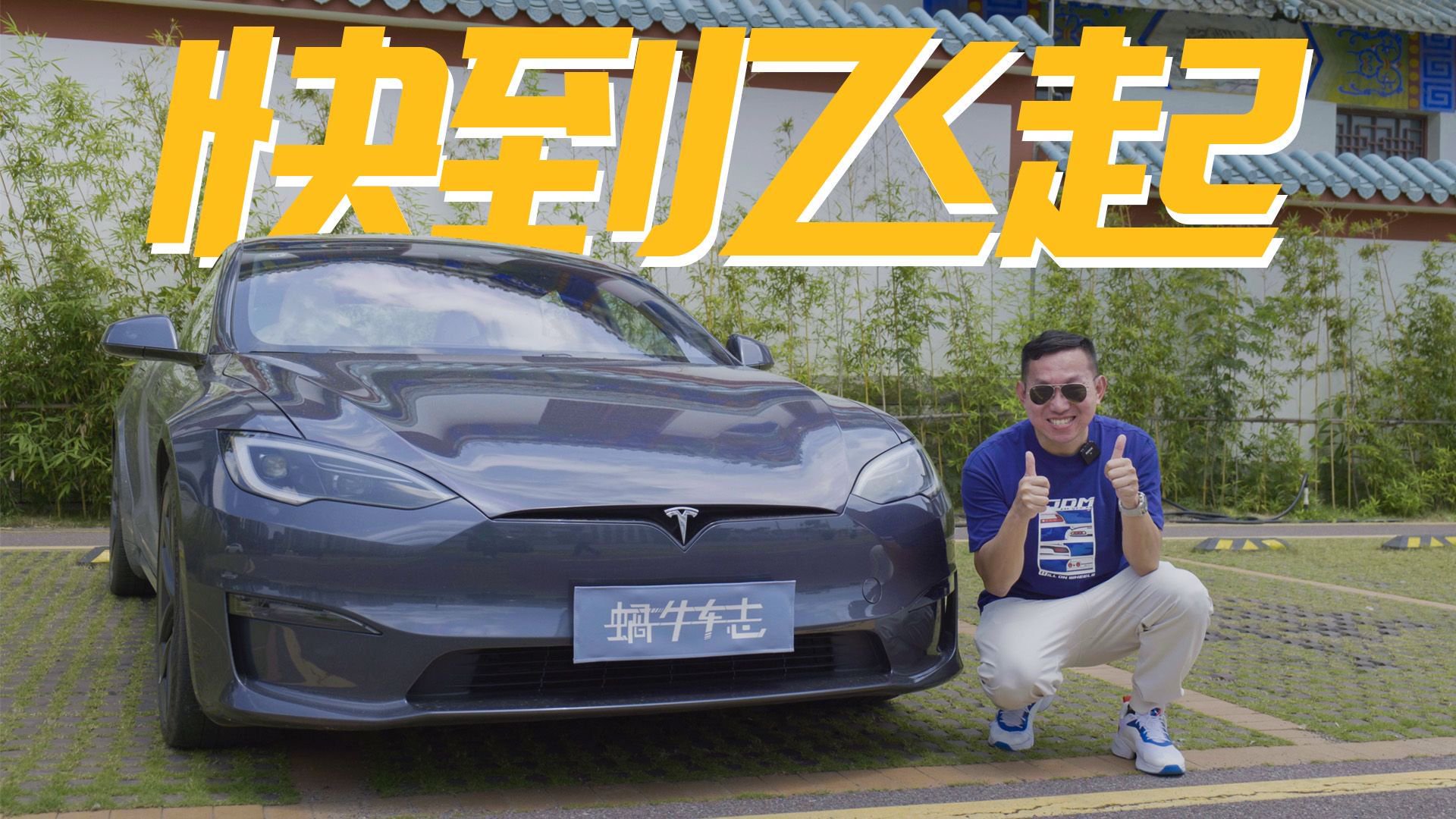 100万买1020匹!这加速体验开眼界了!试驾特斯拉model S Plaid 试驾评测 新能源车评测 新能源 新浪新闻