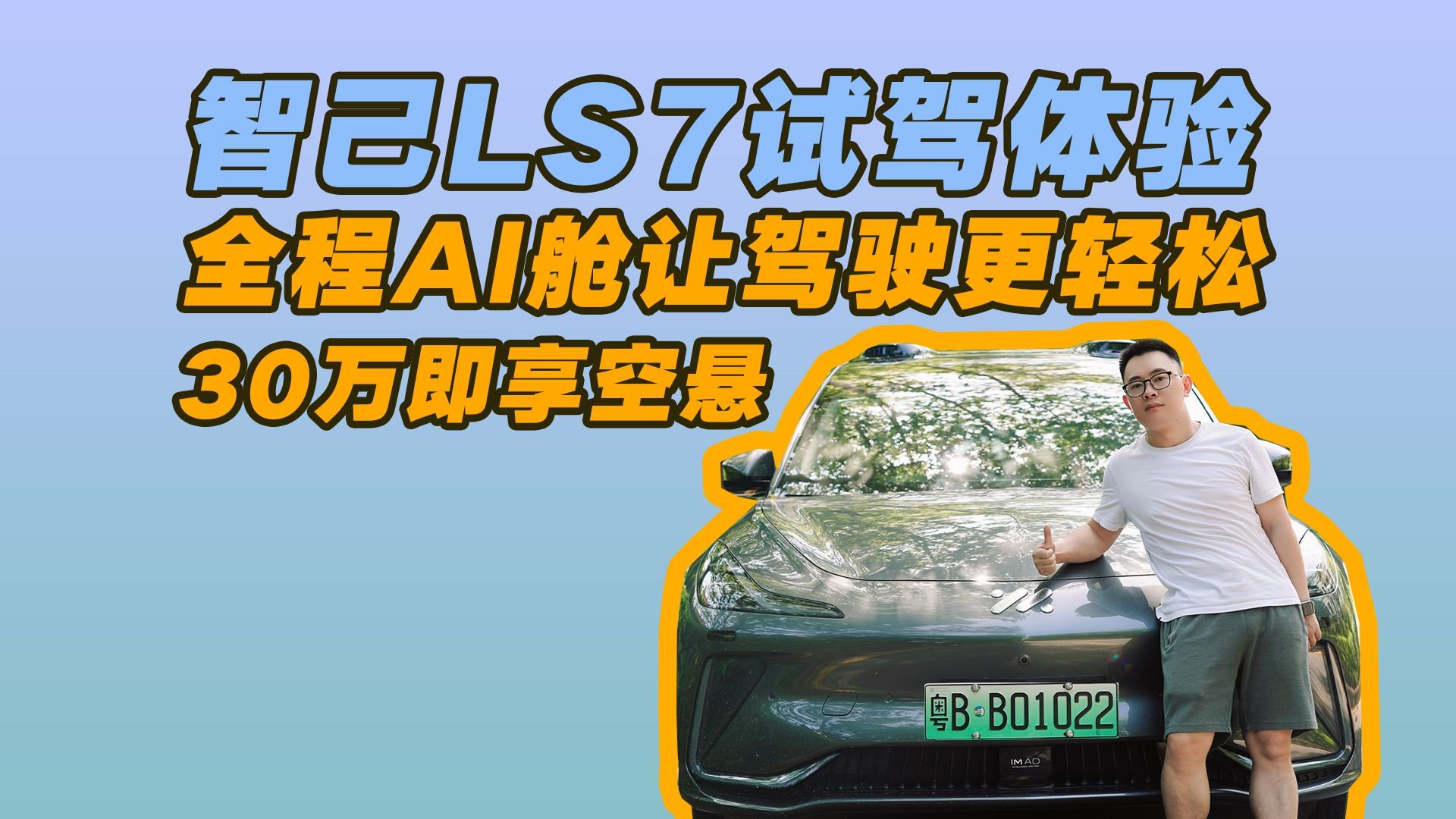 智己LS7试驾体验：全程AI舱让驾驶更轻松，30万即享空悬|试驾评测|汽车视频|新能源_新浪新闻