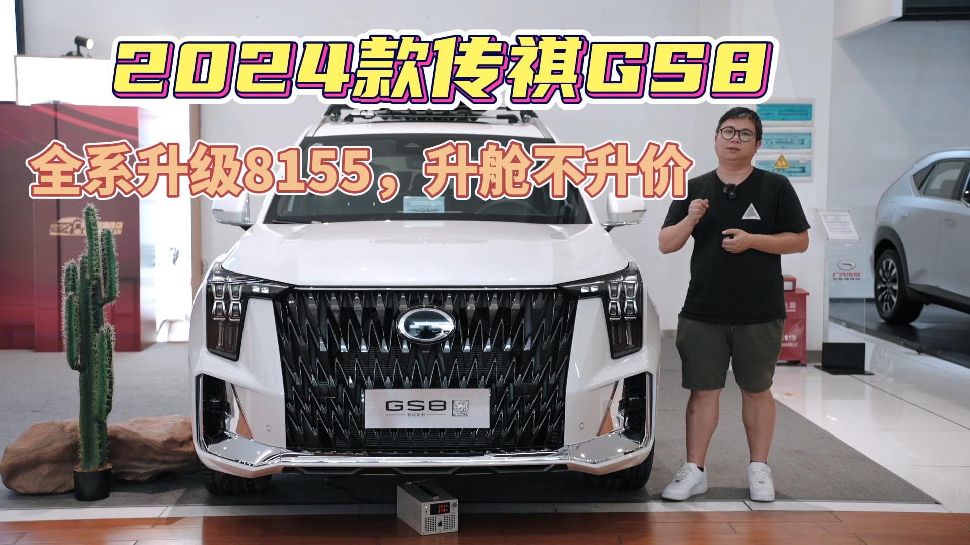 探店 | 2024款传祺GS8：全系升级8155，升舱不升价|内饰改装|中级车|汽车音响_新浪新闻