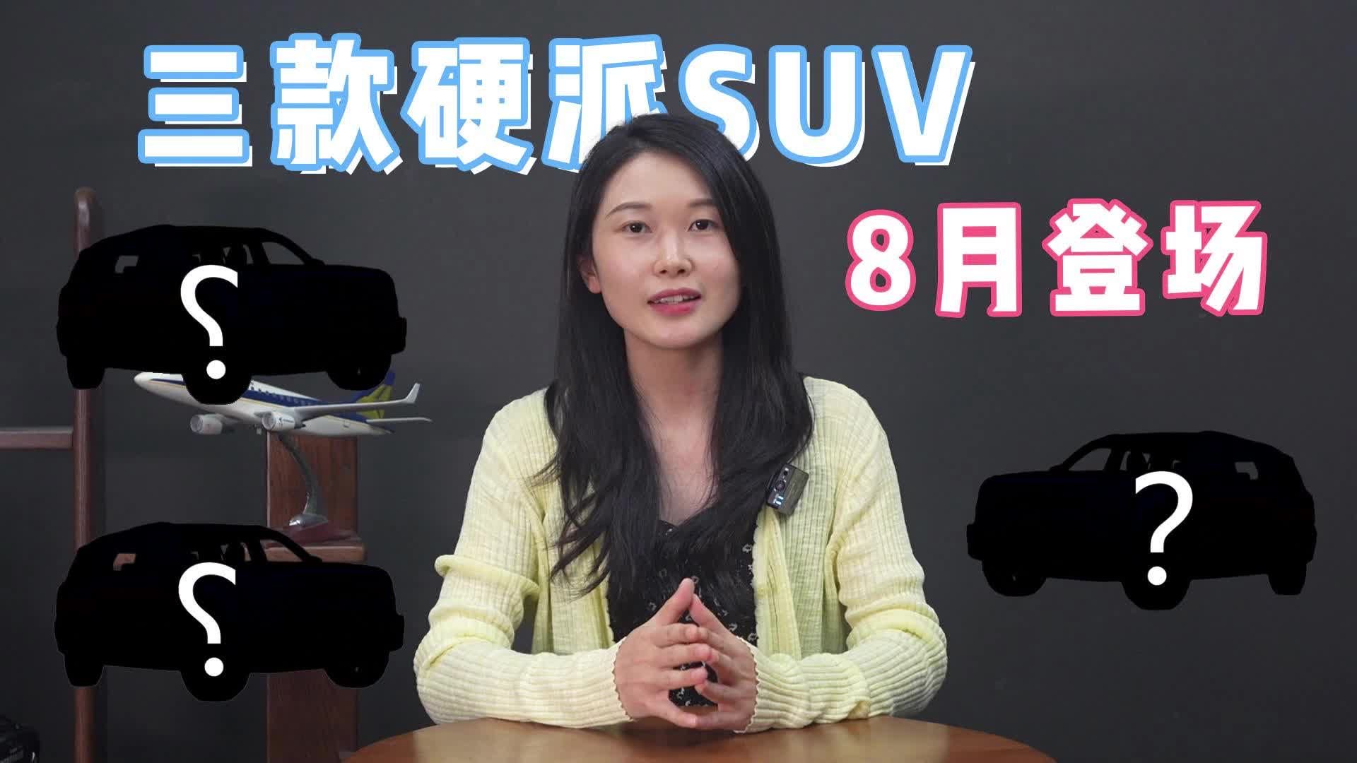 比普拉多还霸气！3款硬派SUV，8月上市，谁更野？|新车计划|汽车视频|一汽丰田_新浪新闻