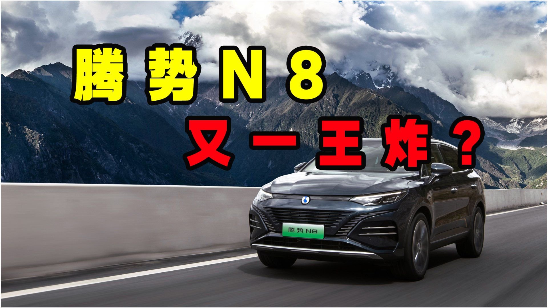 腾势N8正式上市！云辇-C、DM-p、全驭SUV，你动心了吗？|新车上市|国产新车|新能源_新浪新闻