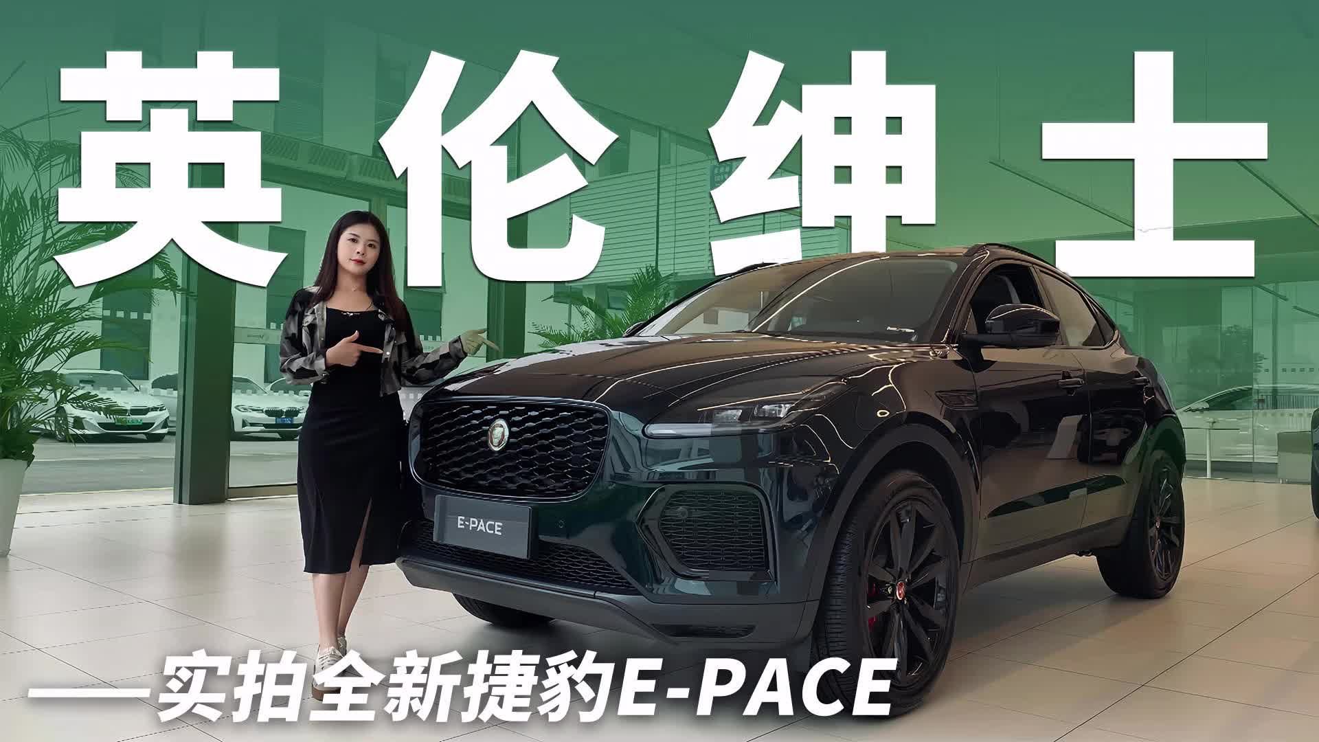 价格下调！实拍全新捷豹E-PACE|新车实拍|汽车视频|车型调价_新浪新闻