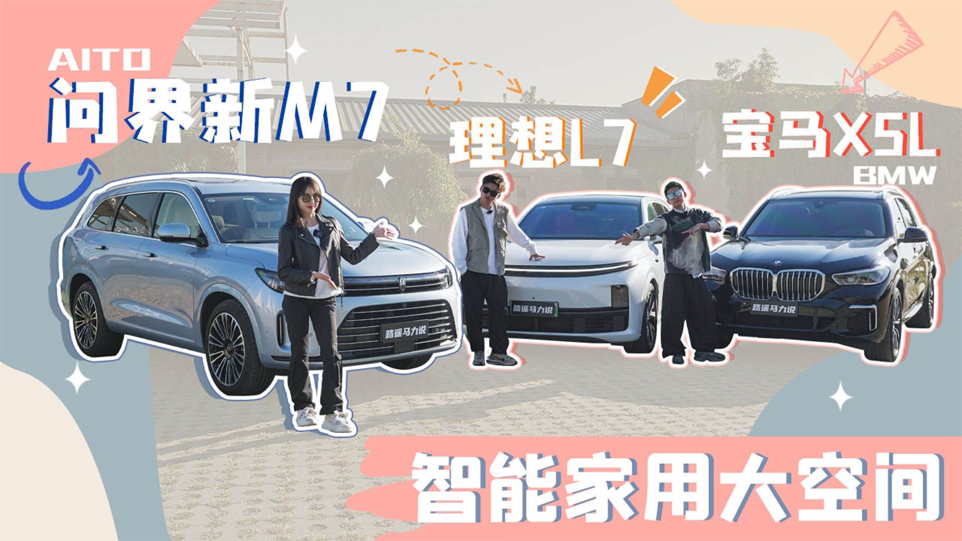 谁能遥遥领先？问界新M7、理想L7、宝马X5L硬核横评|汽车资讯|汽车视频|宝马_新浪新闻