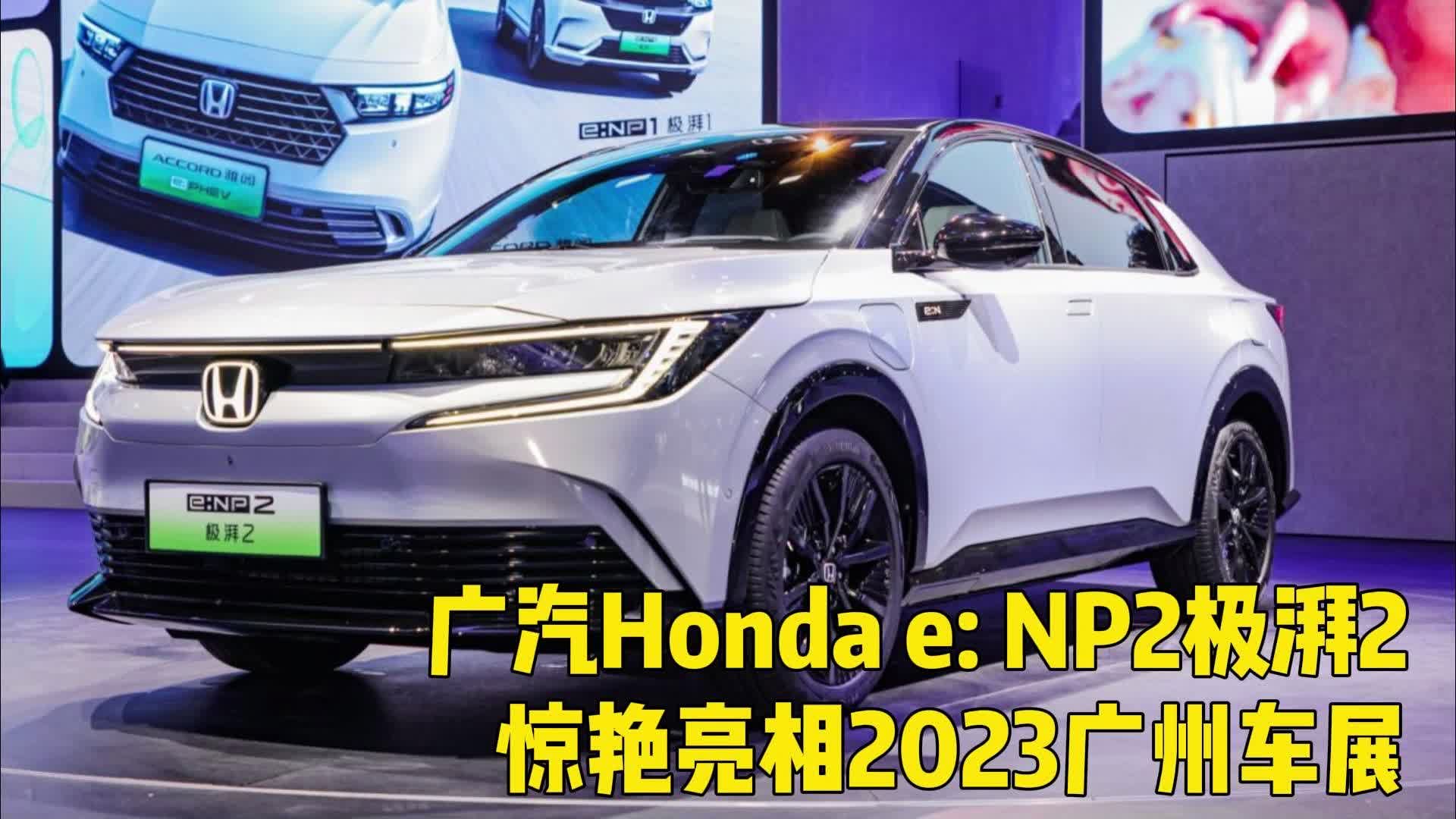 广汽Honda e: NP2极湃2惊艳亮相2023广州车展|新车计划|汽车视频|本田_新浪新闻