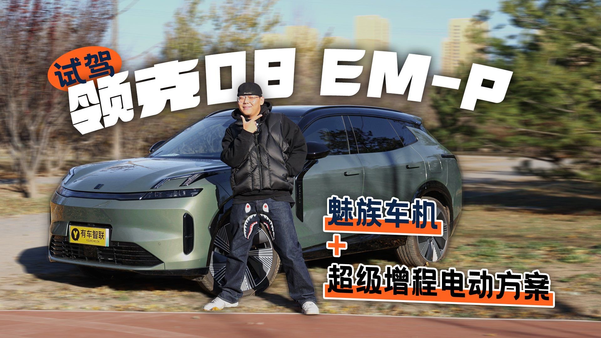 入门价格跨级体验 魅族车机+超级增程电动方案 试驾领克08 EM-P|试驾评测|suv评测|新能源_新浪新闻