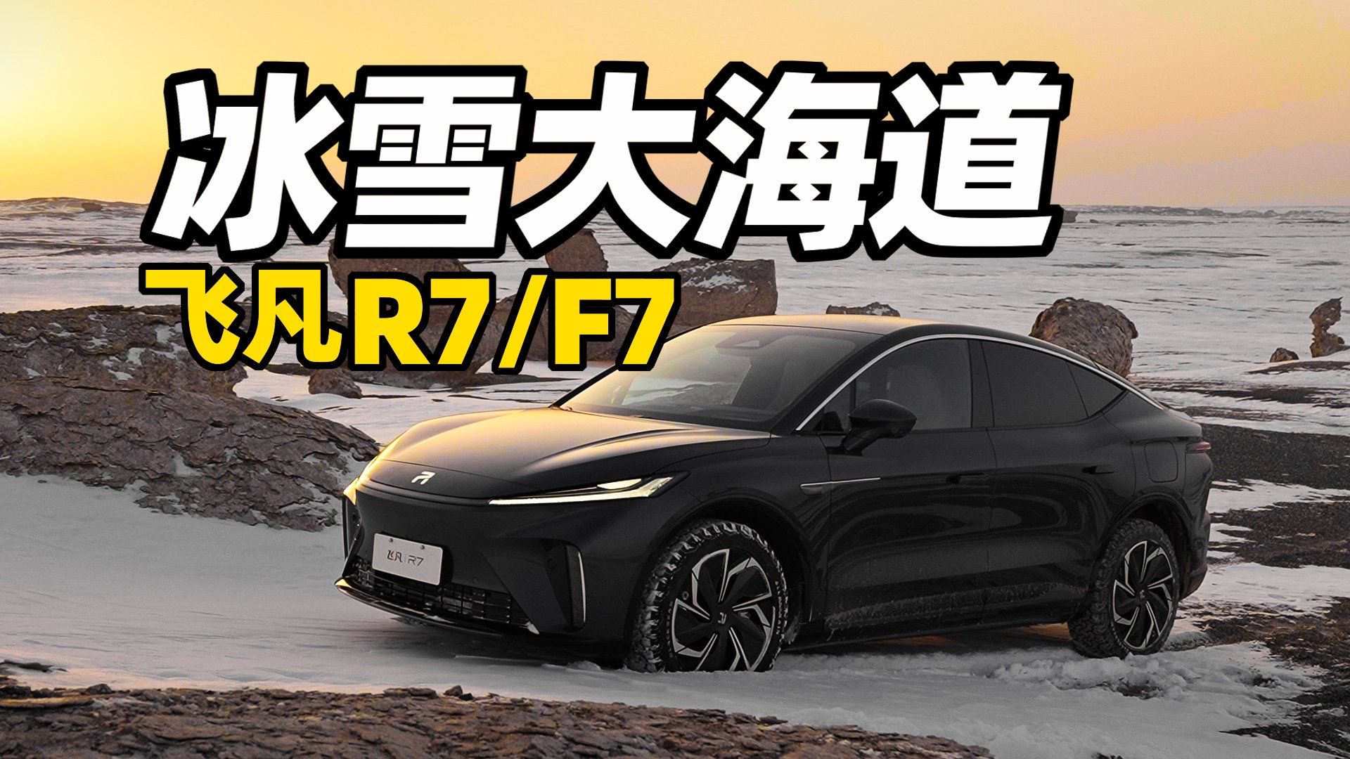 30年一遇的大雪！开飞凡R7/F7冲无人区！|汽车资讯|15-20万掀背车|新能源_新浪新闻
