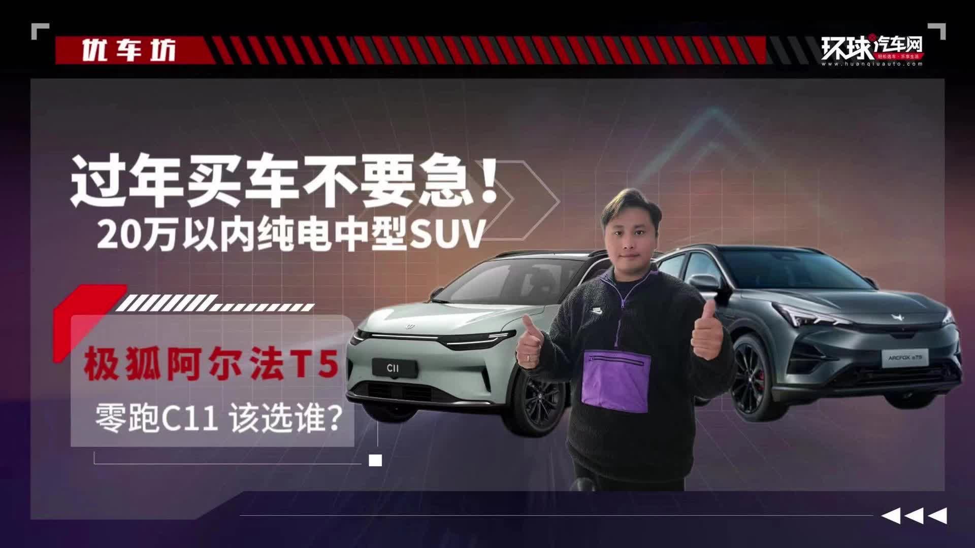 20万以内纯电中型SUV极狐阿尔法T5和零跑C11该选谁？|两车对比|汽车视频|新能源_新浪新闻