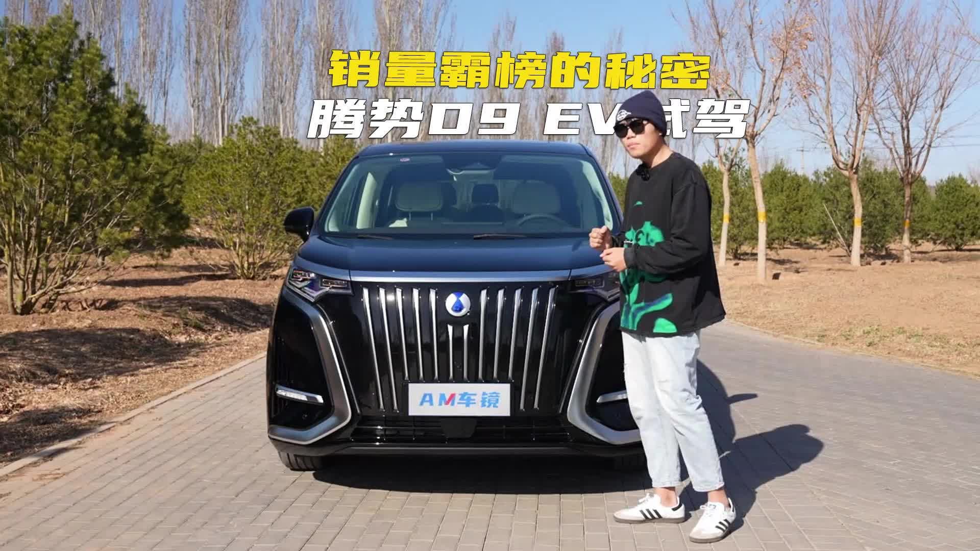 为何说它颠覆传统MPV 试驾腾势D9 EV|对比评测|mpv评测|新能源_新浪新闻