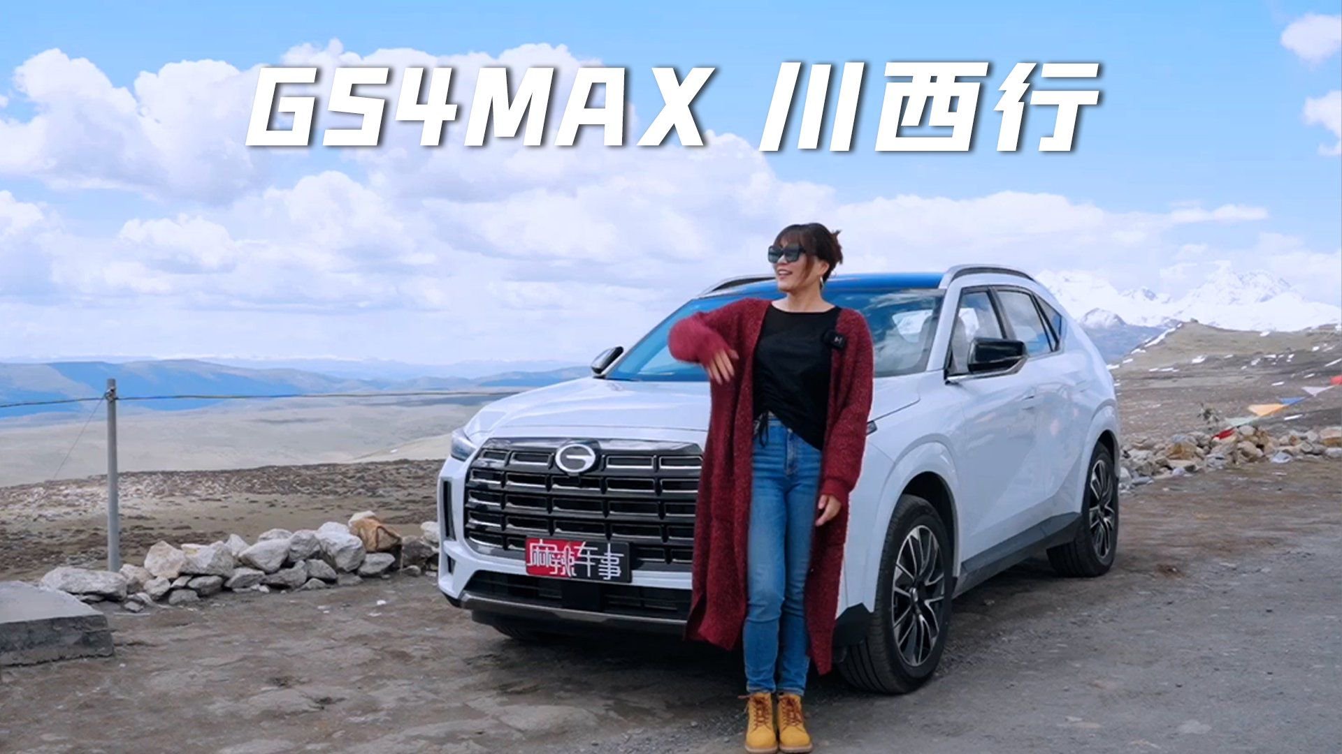 在海拔4000米的川西高原和传祺GS4MAX一起追逐初夏的第一抹阳光|汽车资讯|国产|广汽传祺_新浪新闻