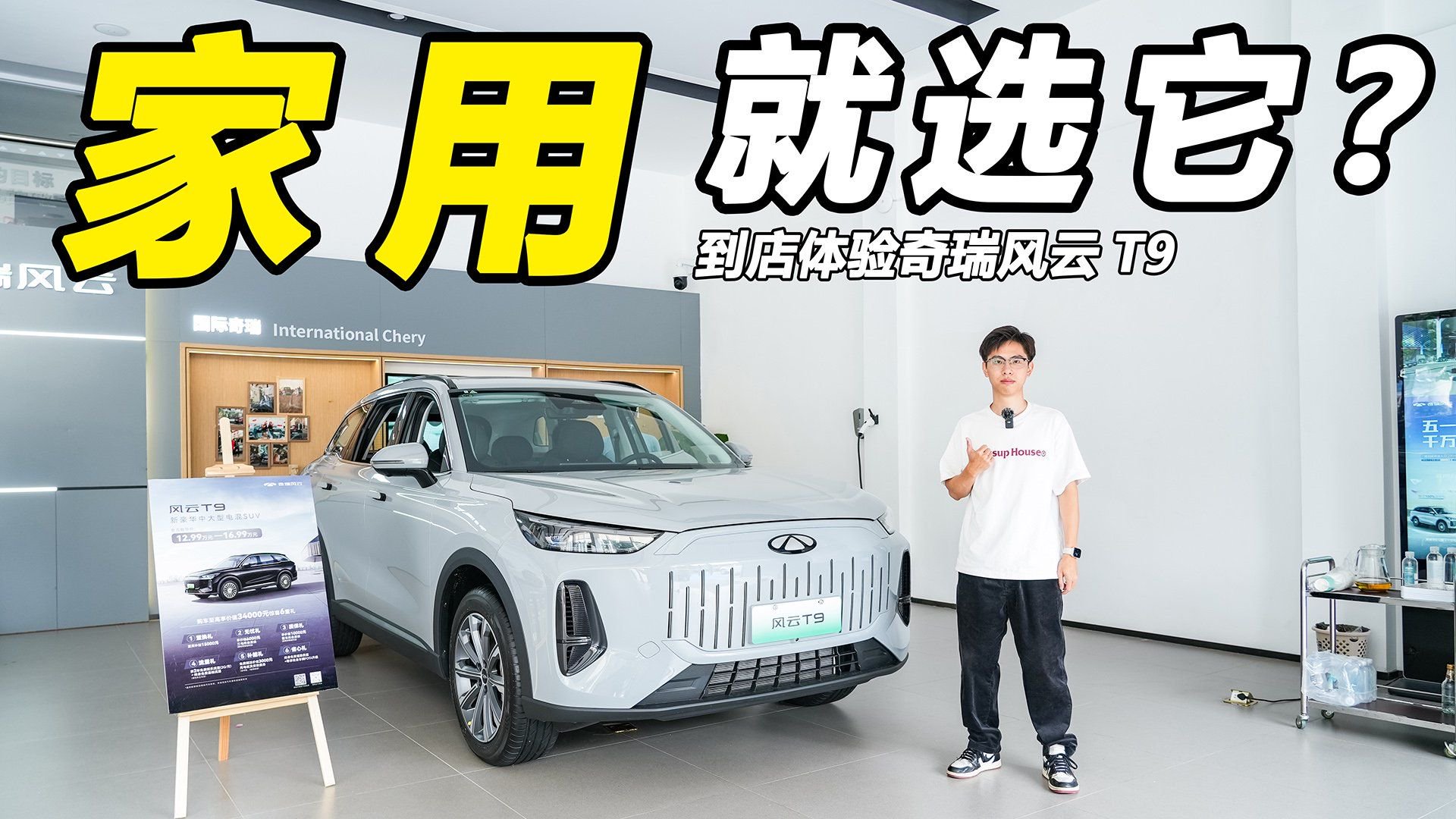 到店体验风云T9：12.99万起售，高性价比混动中型SUV|新车解析|国产新车|新能源_新浪新闻