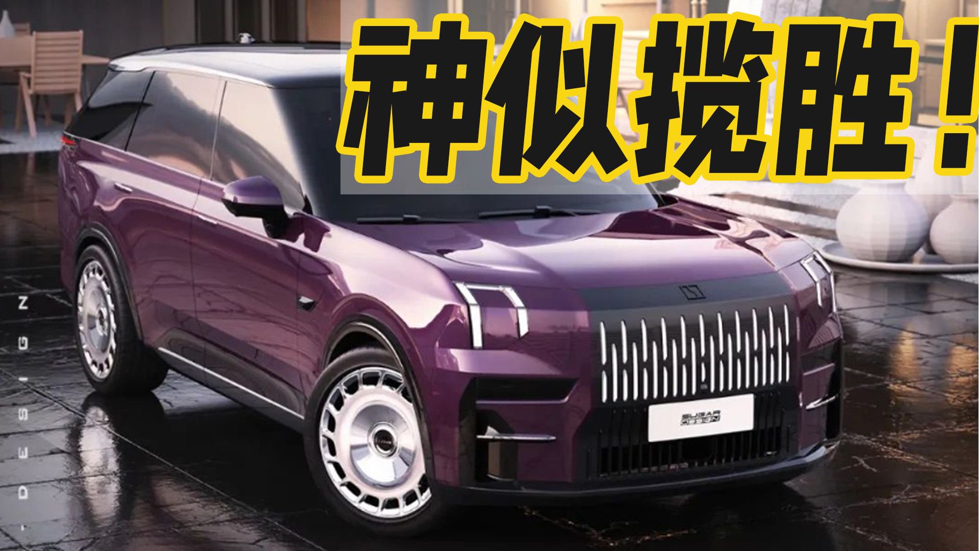 极氪全新全尺寸SUV神似“揽胜”，卖多少钱合适？|新车解析|汽车视频|新能源_新浪新闻