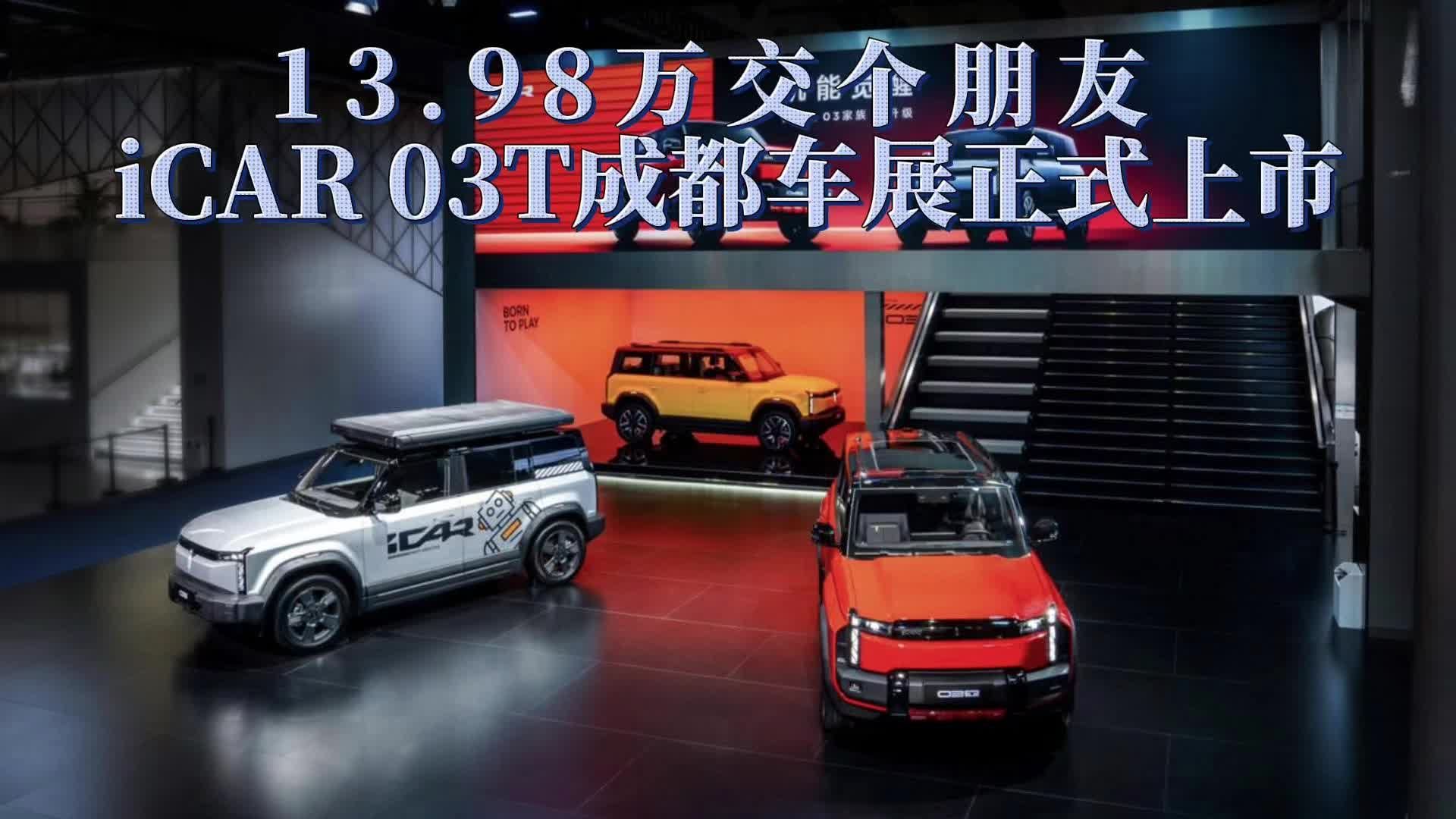 13.98万交个朋友 iCAR 03T成都车展正式上市|新车上市|汽车视频|新能源_新浪新闻