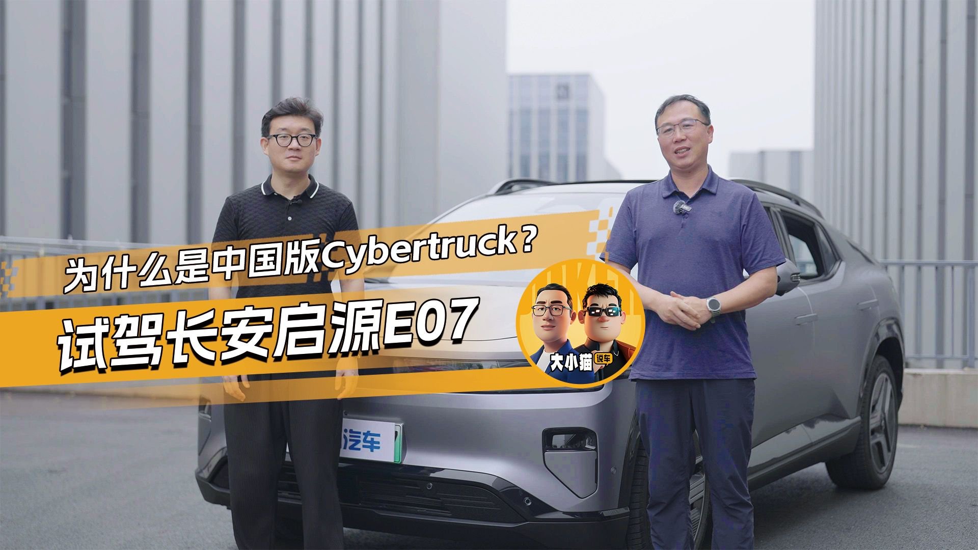 试驾长安启源E07，为什么是中国版Cybertruck？|试驾评测|汽车视频|新能源_新浪新闻