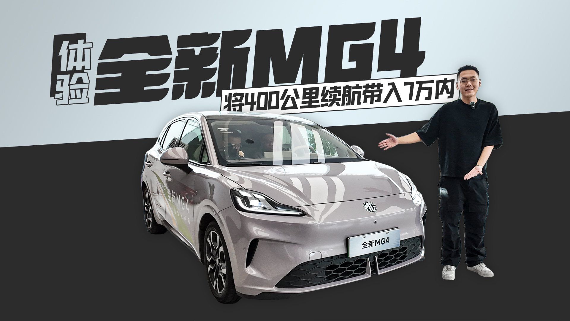 【名爵2026款MG4 EV 半固态安芯版】报价_参数_图片 – 新浪汽车