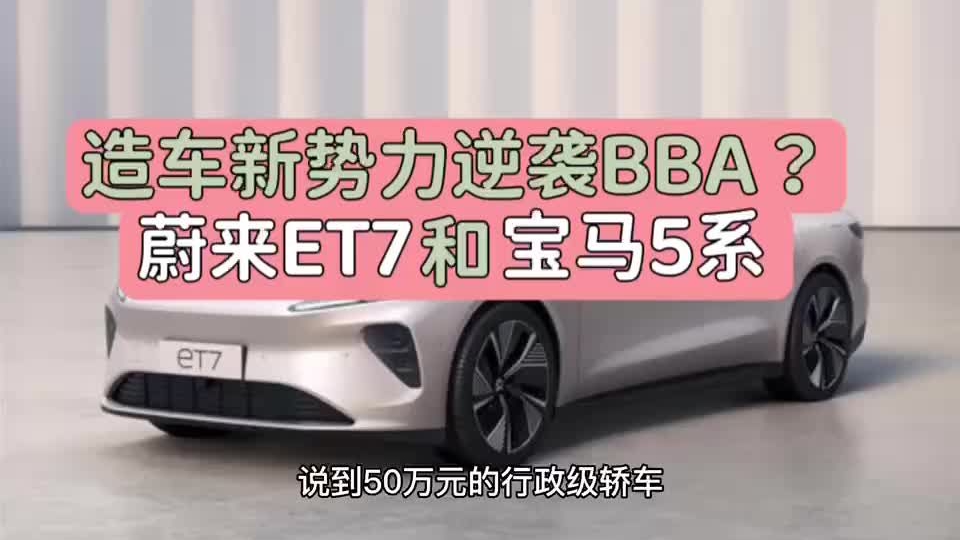 造车新势力逆袭BBA？蔚来ET7和宝马5系|汽车资讯|中级车|蔚来汽车_新浪新闻