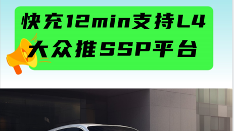 快充12min支持L4，大众推SSP平台|新能源技术|汽车视频|新能源_新浪新闻