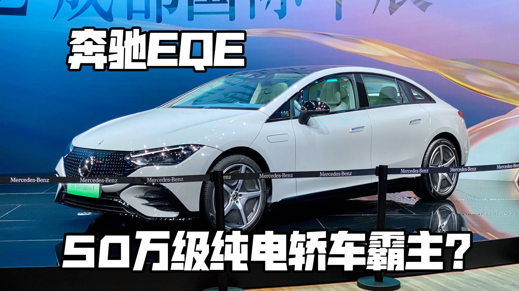 成都车展丨奔驰EQE实拍，豪车纯电车的新选择？|新车实拍|BBA新车|新能源_新浪新闻