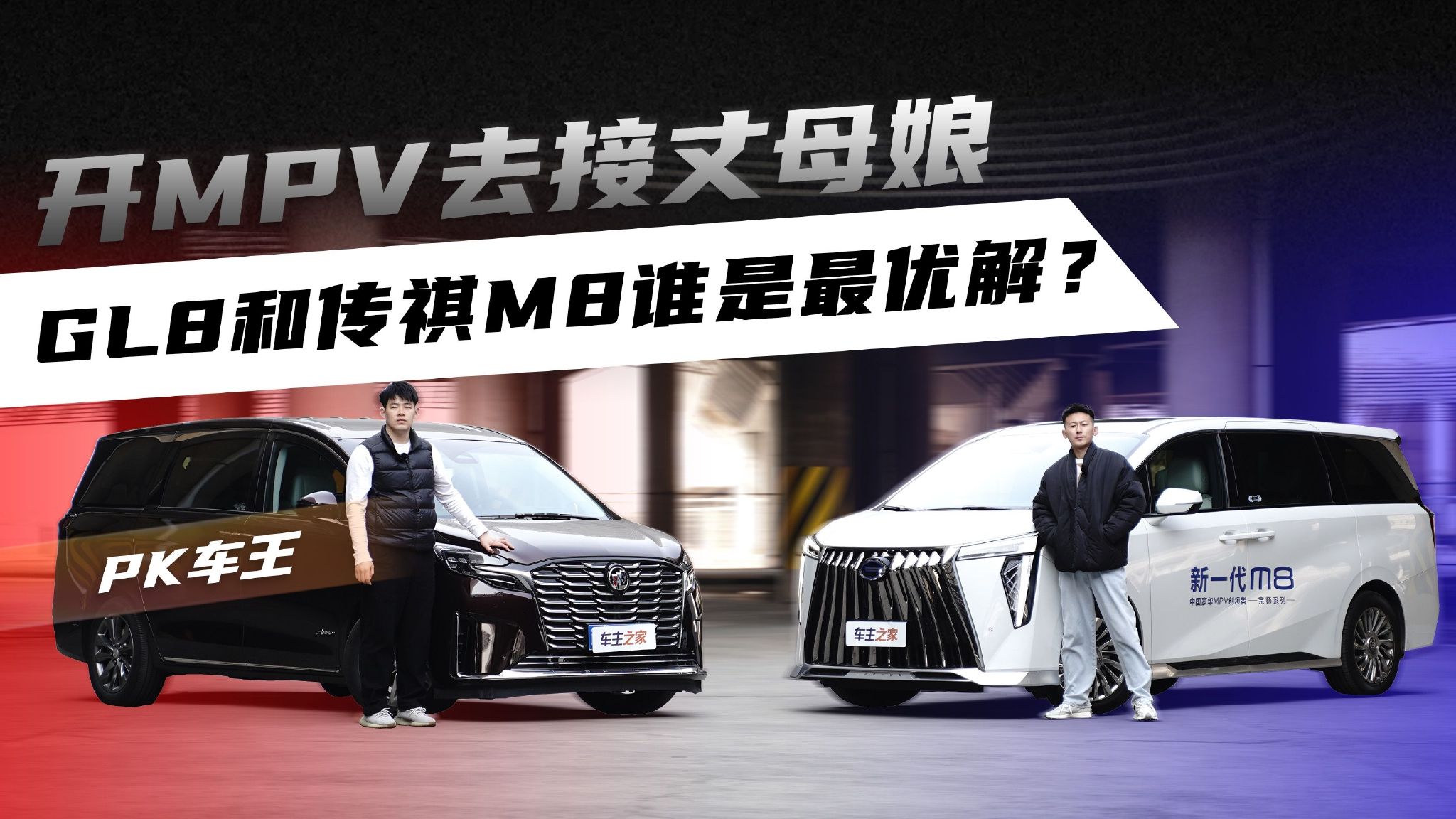 开MPV去接丈母娘 GL8和传祺M8谁是最优解？|汽车资讯|汽车视频|MPV_新浪新闻