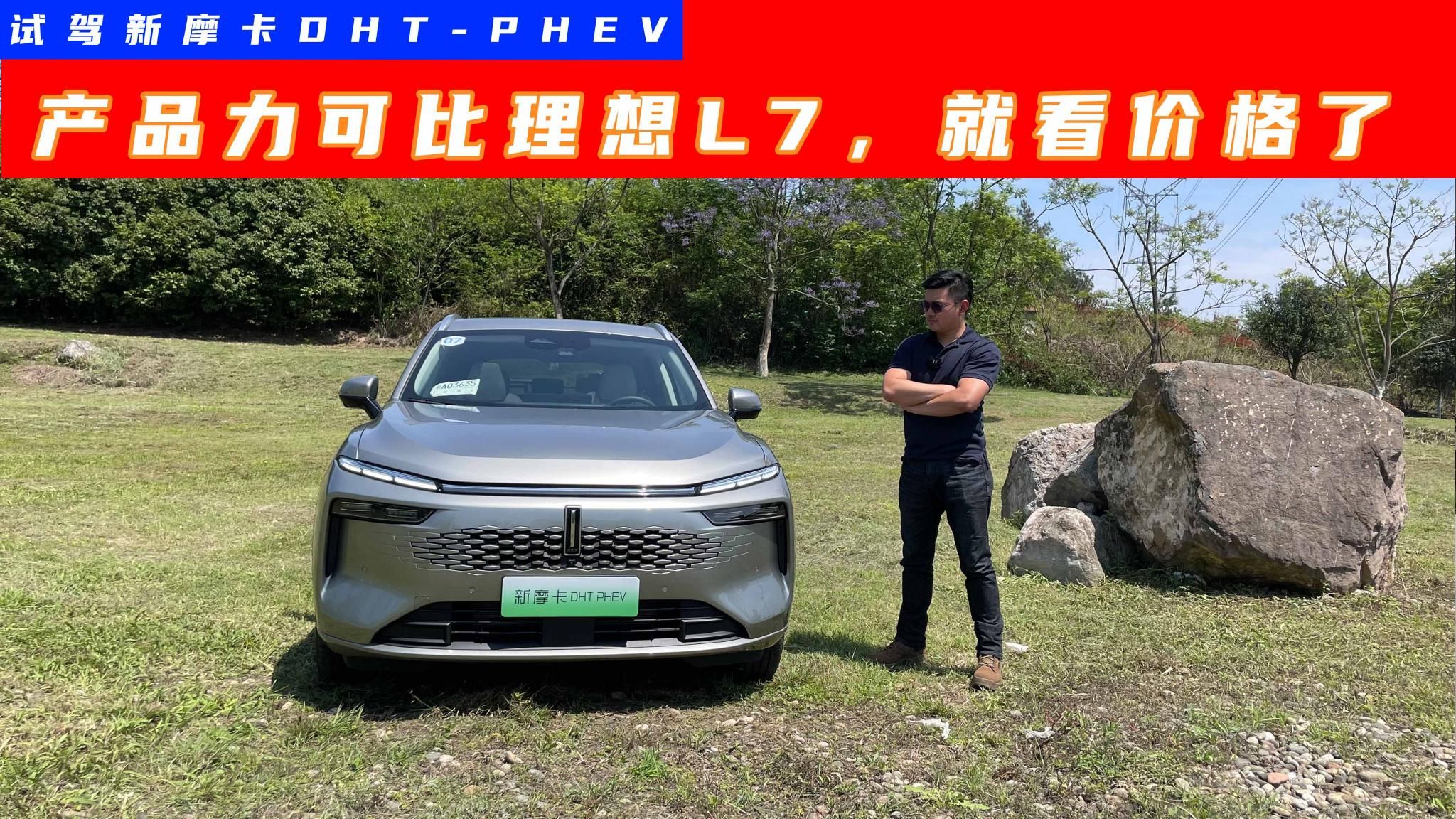 试驾新摩卡DHT-PHEV：超越理想L7就差一个价格？|试驾评测|中级车评测|新能源_新浪新闻