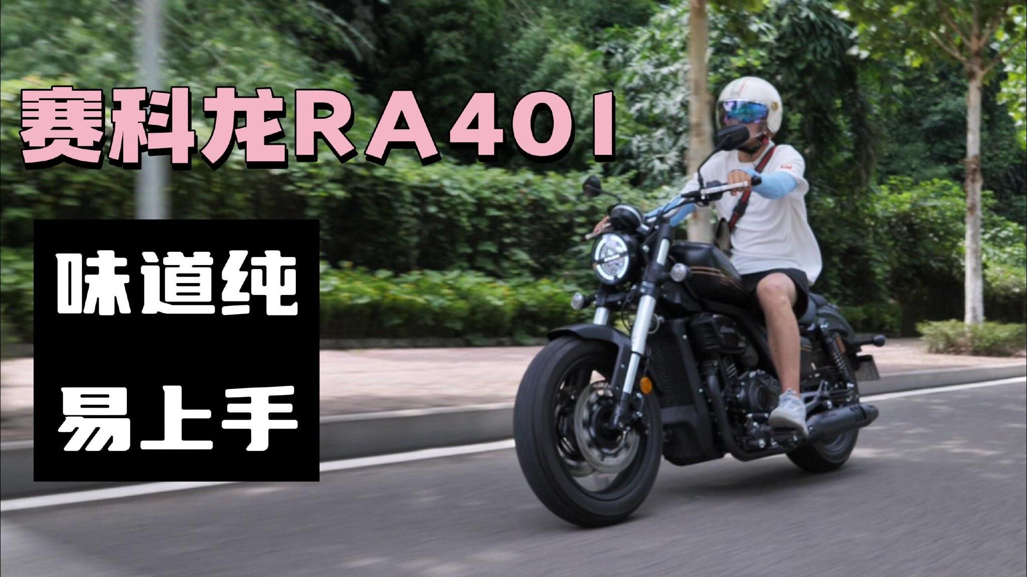 新手也能快速驾驭的纯正美式巡航机车，体验赛科龙RA401|汽车资讯|汽车视频_新浪新闻