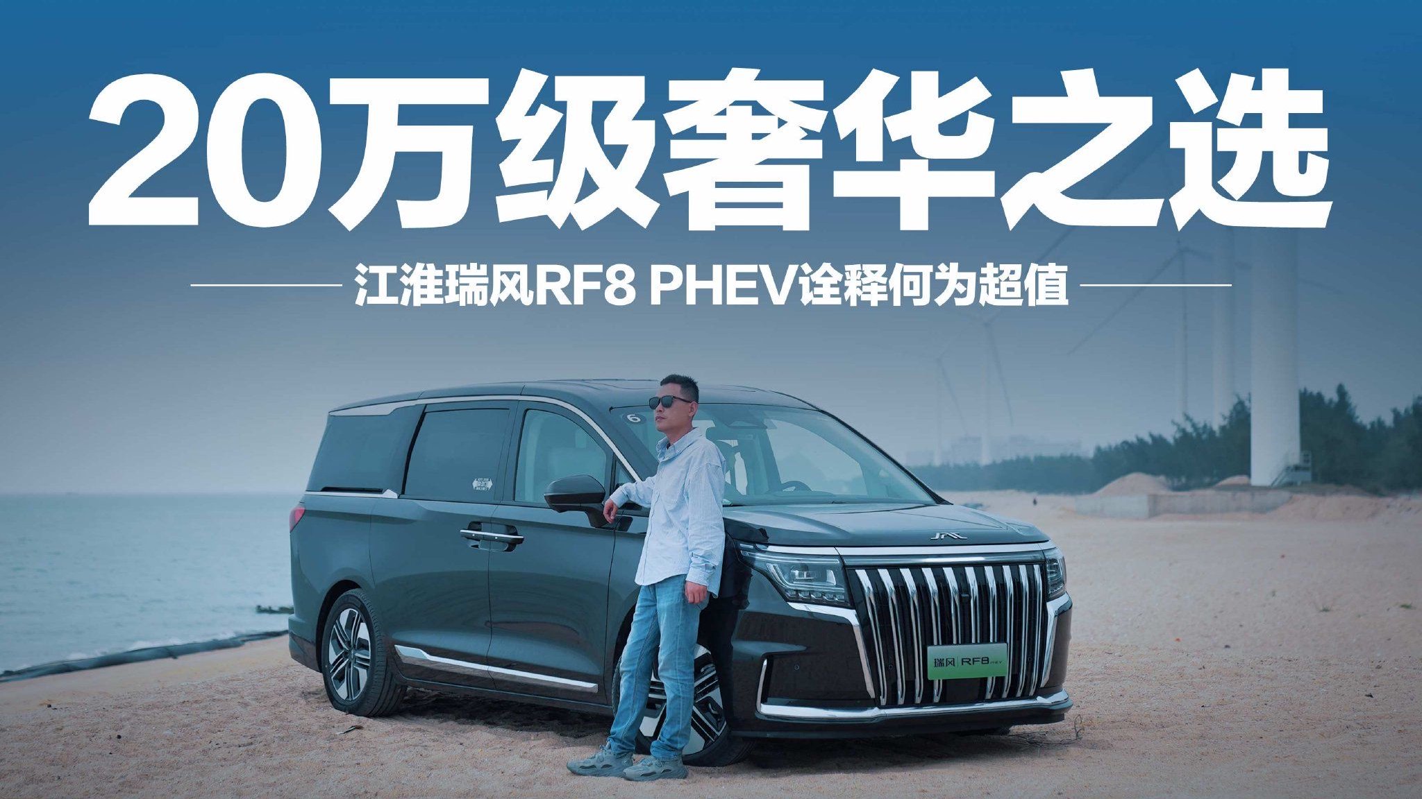 上车说｜20万级奢华之选 江淮瑞风RF8 PHEV诠释何为超值|花边趣闻|中高级车|新能源_新浪新闻