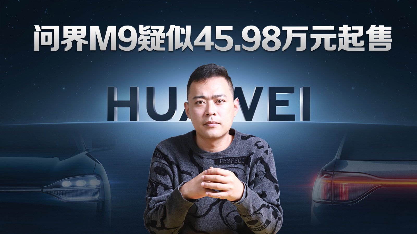 问界M9疑似45.98万元起售 理想L9慌不慌？|行业新闻|35-50万suv|新能源_新浪新闻