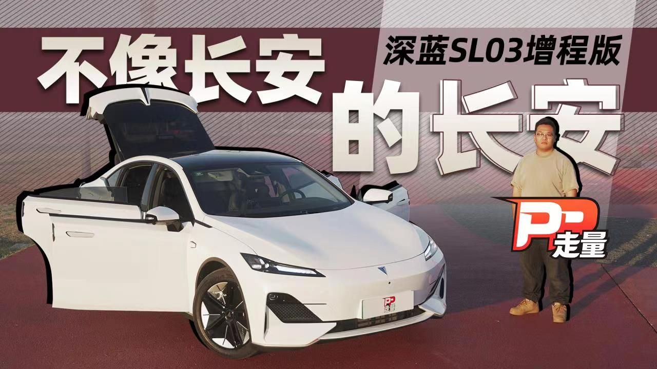 【PP走量】细评长安深蓝SL03增程版，高速亏电油耗5.4L/100km|汽车资讯|国产|新能源_新浪新闻