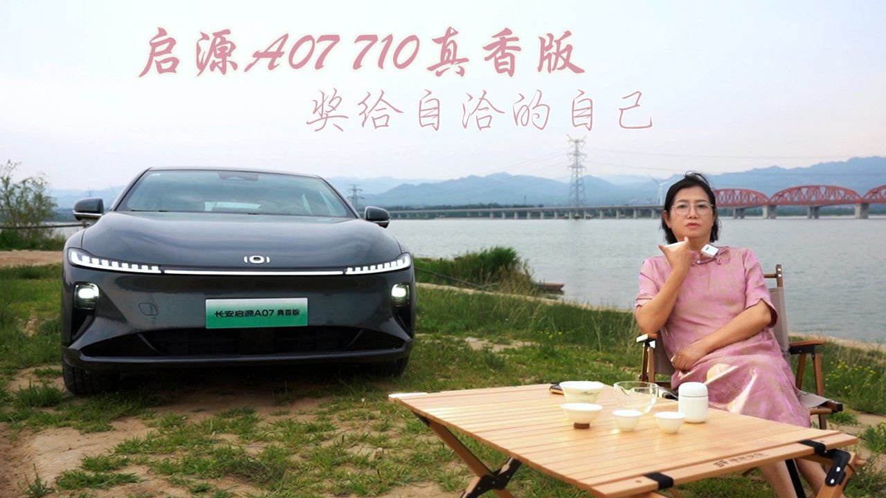 启源A07 710真香版，奖给自洽的自己|汽车技术|中高级车|长安启源_新浪新闻