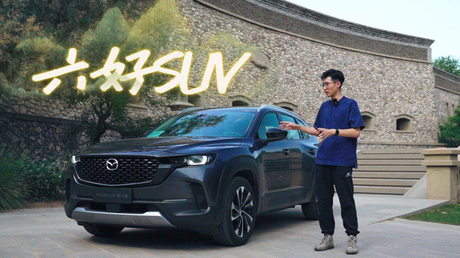三好还不够？CX-50行也真正诠释什么是六好SUV|汽车资讯|15-20万suv|马自达_新浪新闻