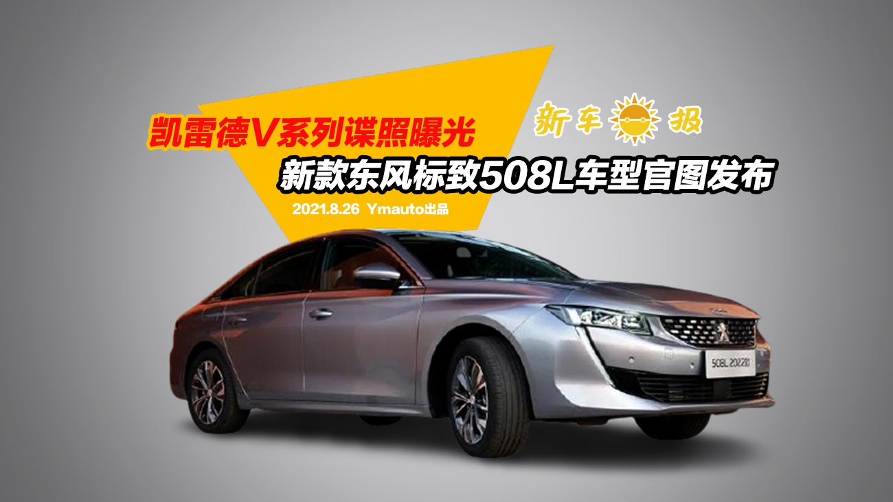 凯雷德V系列车型谍照曝光，新款东风标致508L车型官图发布|新车谍照|15-20万新车|标致_新浪新闻