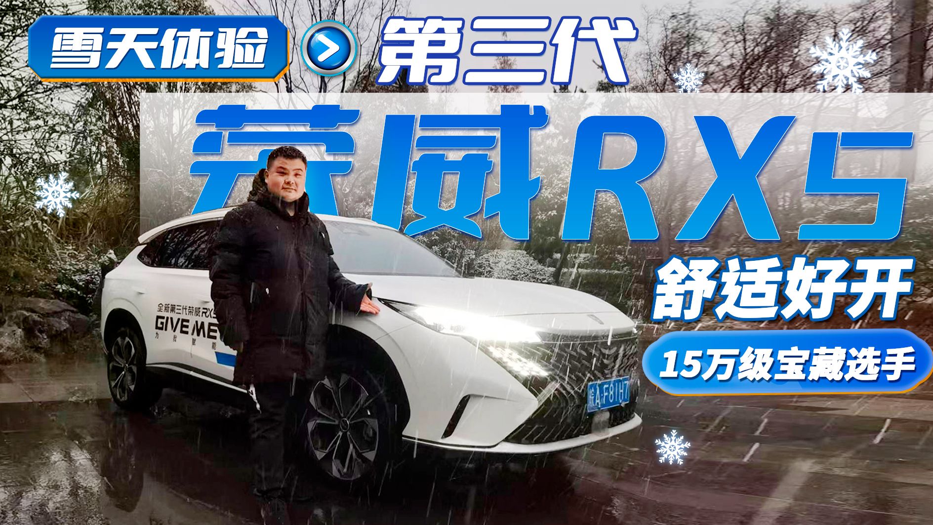 雪天体验第三代荣威RX5，舒适好开，年轻人的15万级宝藏选手|汽车资讯|国产|恶劣天气用车_新浪新闻