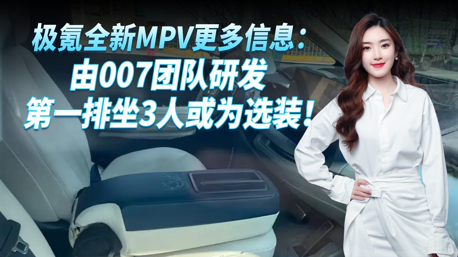 极氪全新MPV曝光！或搭极氪007同款前脸 第一排能坐3人或为选装|新车计划|汽车视频|新能源_新浪新闻