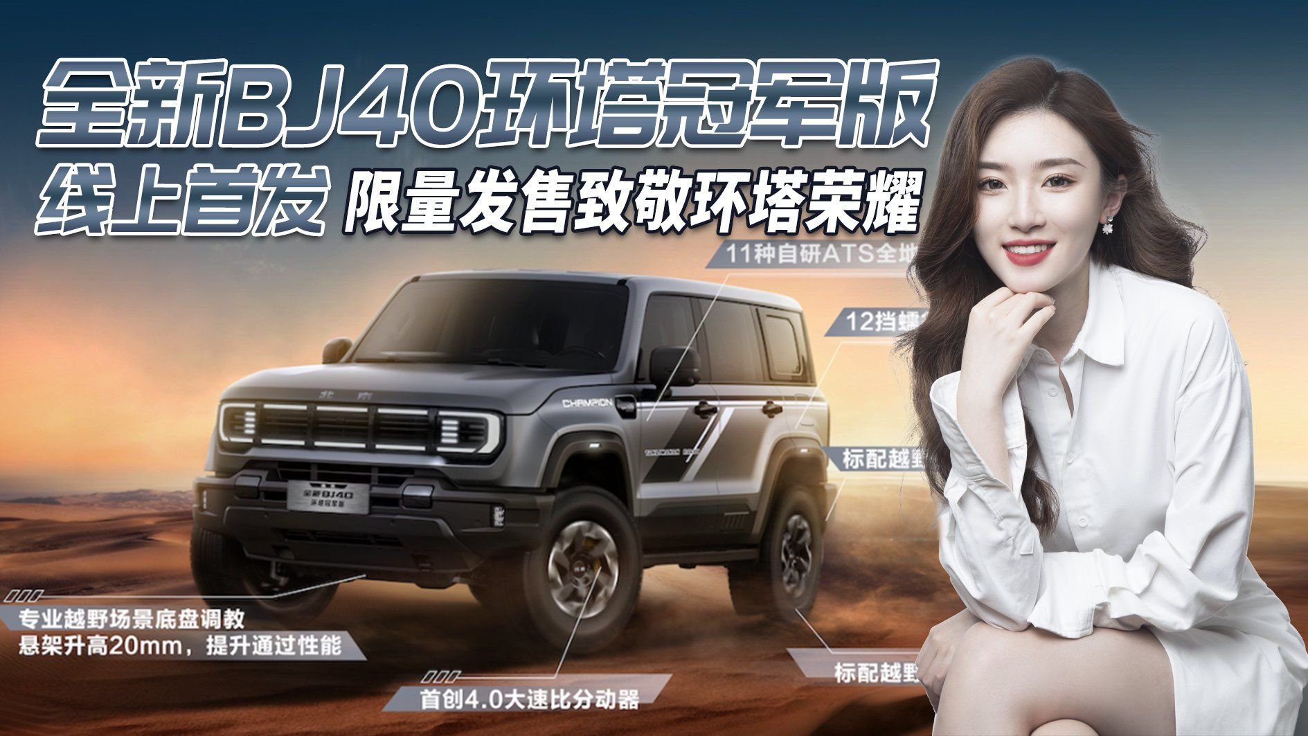 全新BJ40环塔冠军版 将于6月末限量发售，越野性能更强 值得期待|行业新闻|11-15万suv|北京_新浪新闻