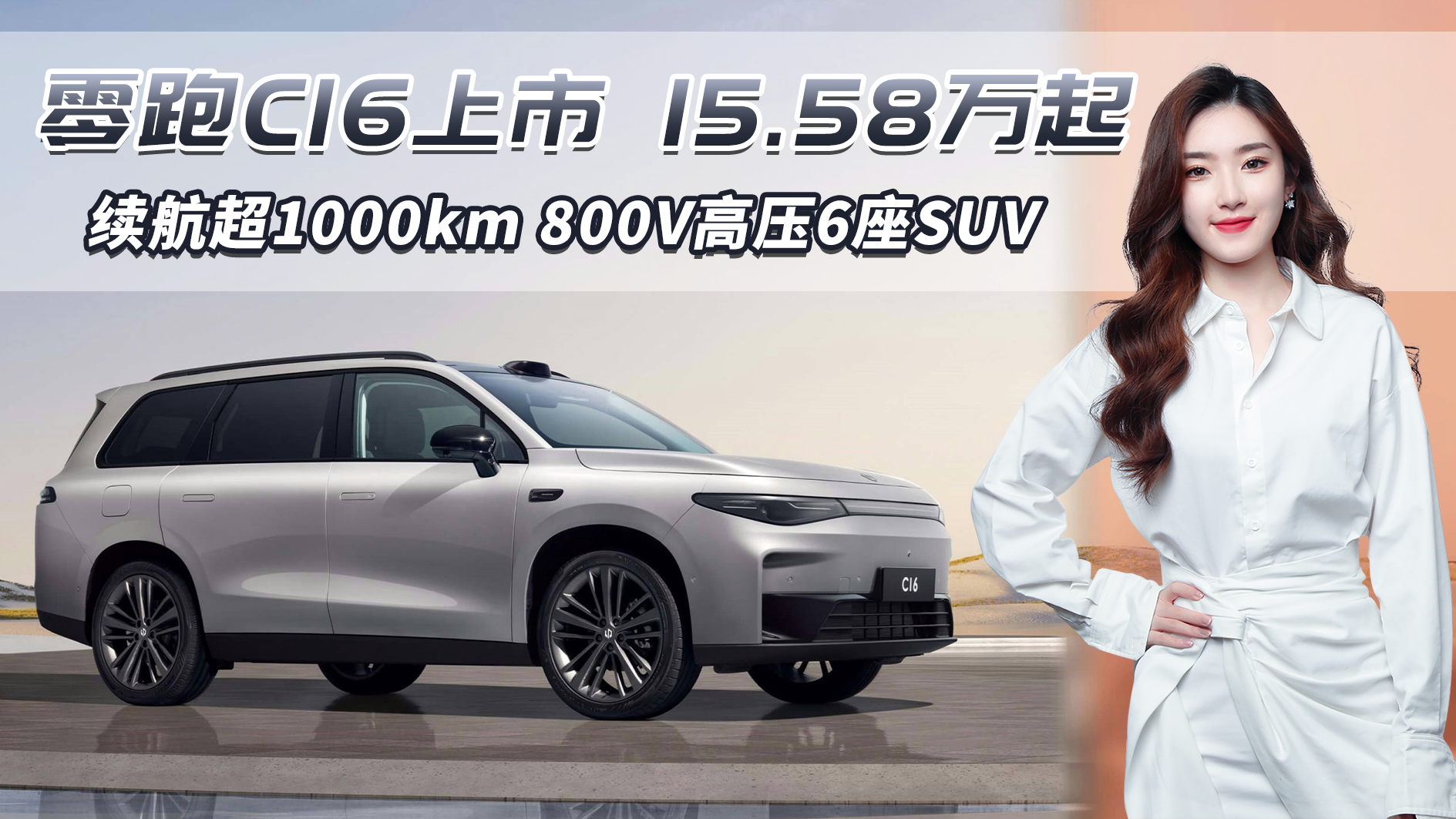 15.58万拿下800V高压6座SUV，续航超1000km，零跑C16值得入手吗|汽车资讯|15-20万suv|新能源_新浪新闻