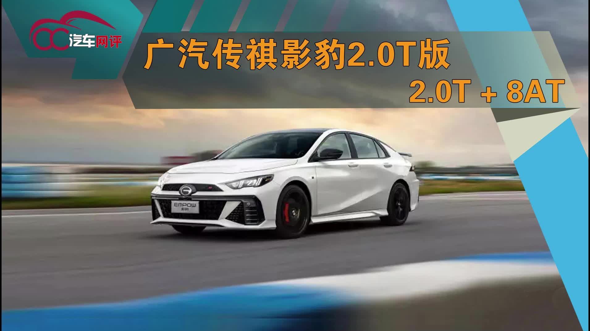 广汽传祺影豹2.0T版20万以内就能买到？2.0T+8AT|花边趣闻|国产|8AT变速器_新浪新闻
