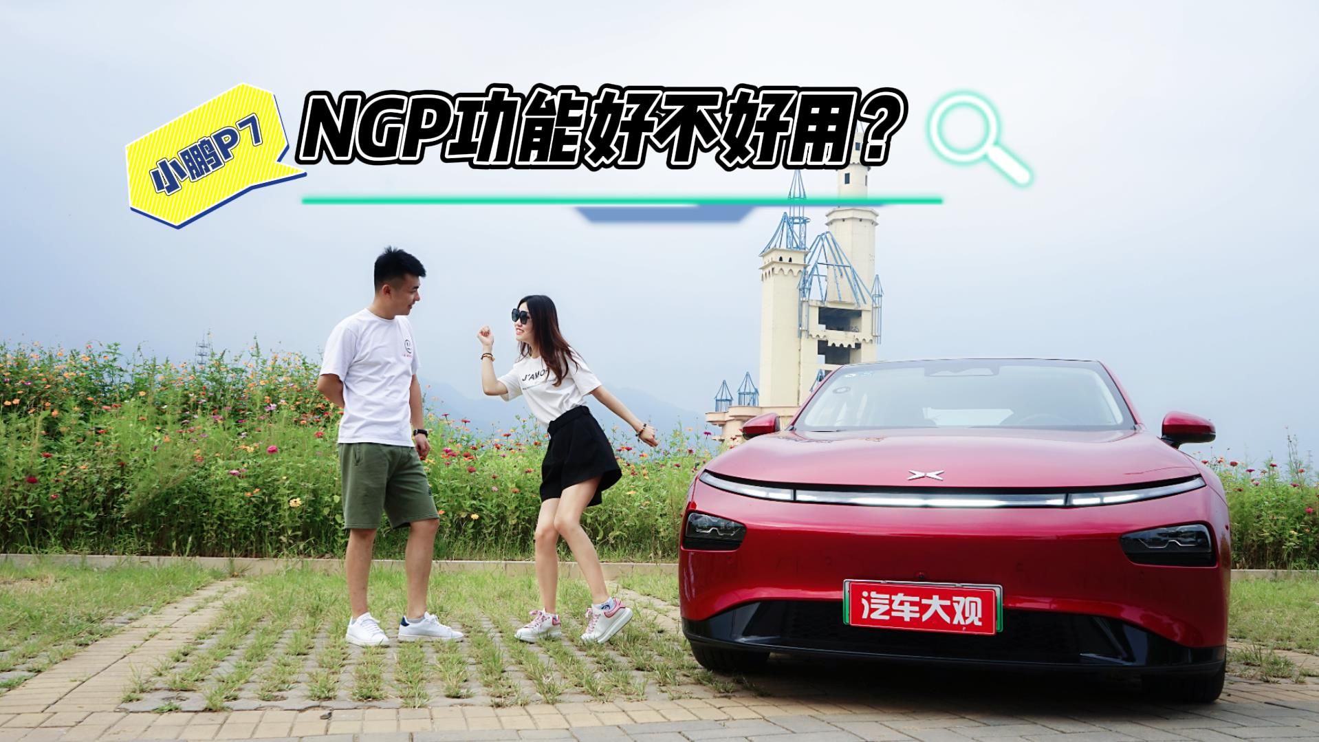 小鹏P7的NGP功能好不好用？初秋购物之旅告诉你|汽车资讯|中级车|新能源_新浪新闻